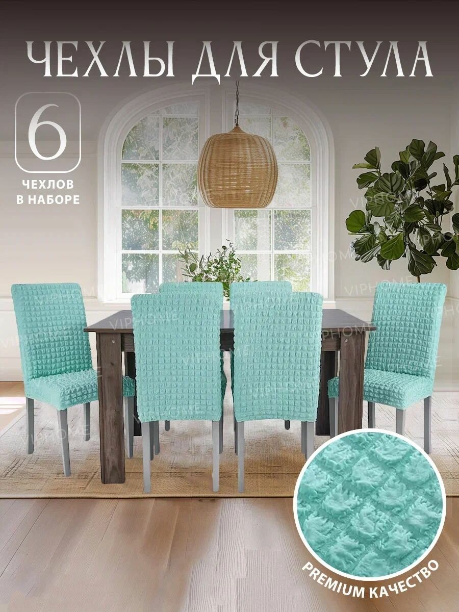 Чехол на стул со спинкой, комплект 6 шт, на резинке, без оборки, универсальный.
