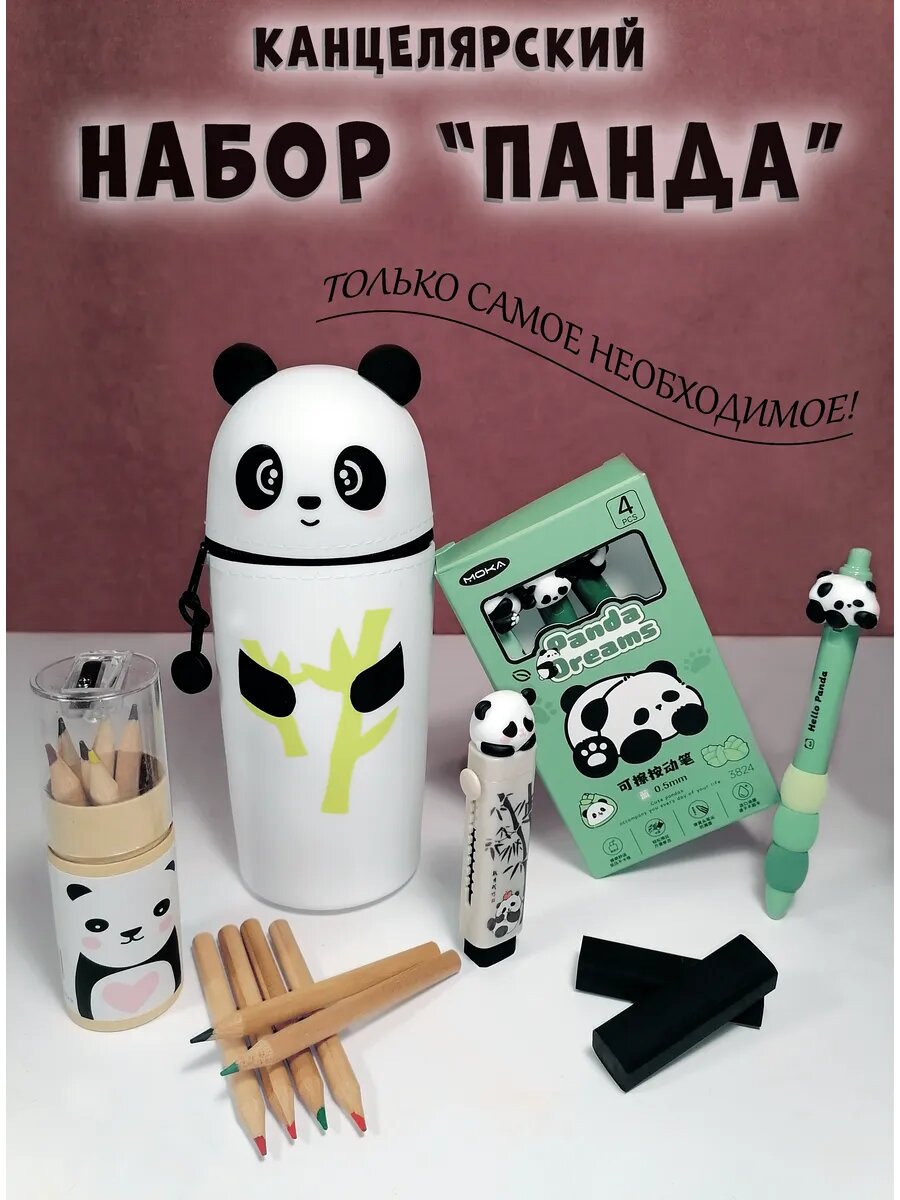 Набор канцелярии "Панда"