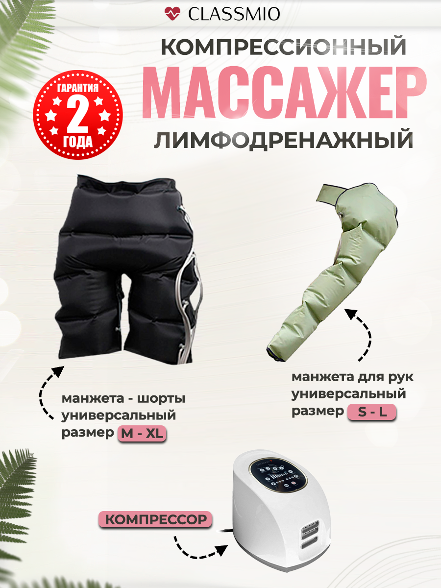 Массажер CLASSMIO, воздушный, лимфодренажный, для ягодиц, бёдер и рук