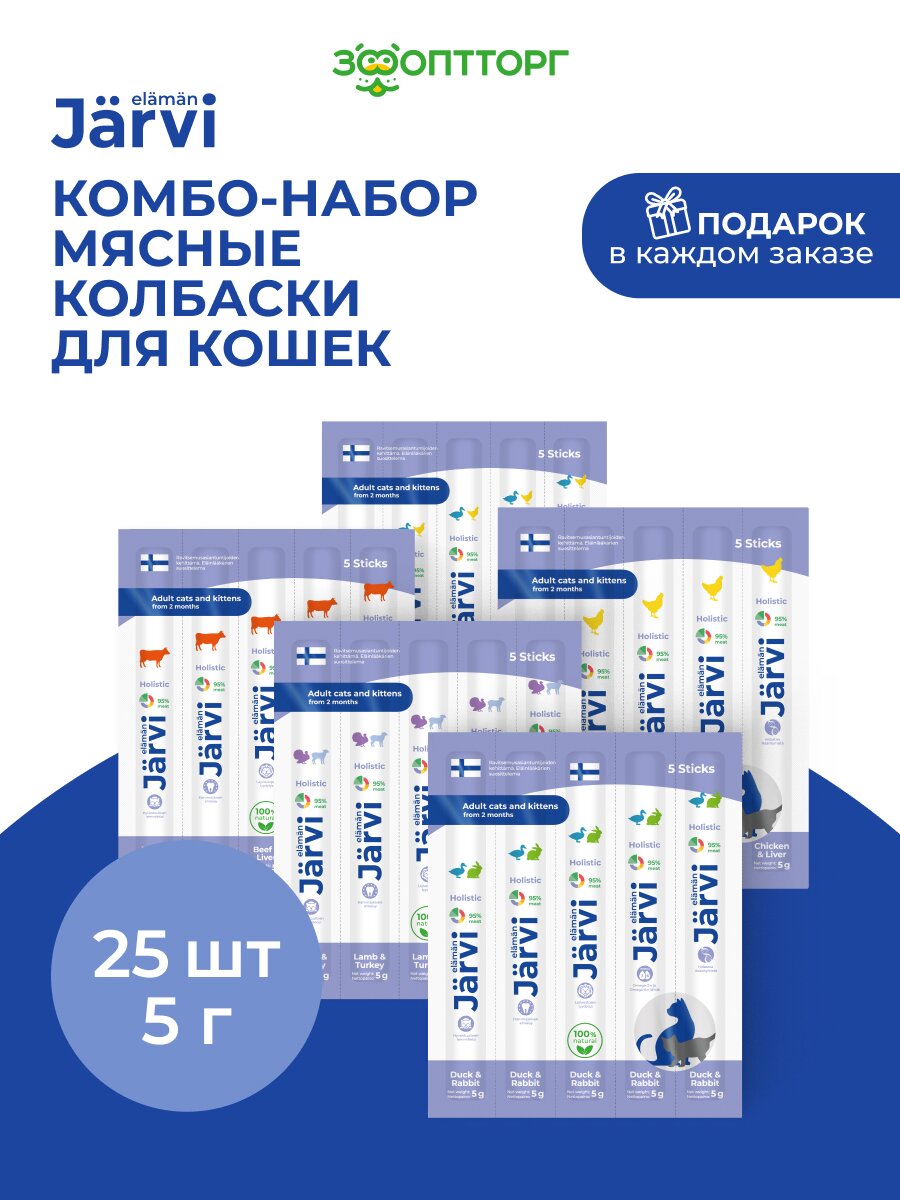 Комбо-набор Jarvi лакомства для кошек мясные колбаски, ассорти вкусов, 5 г х 25 шт.