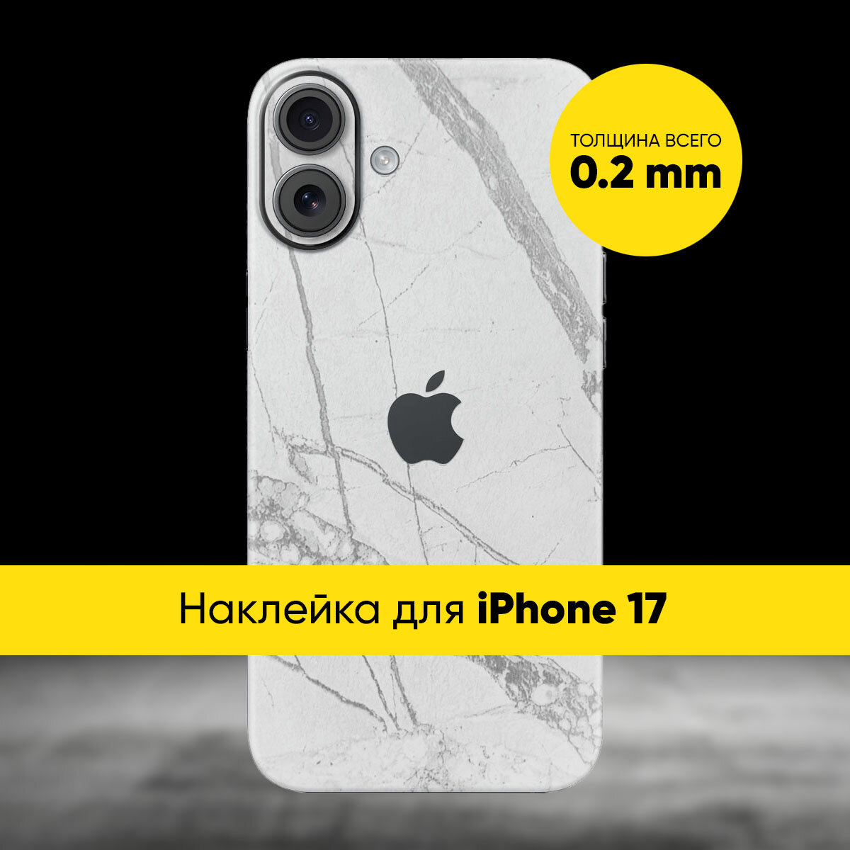 Виниловая наклейка MARBLE для Apple iPhone 17