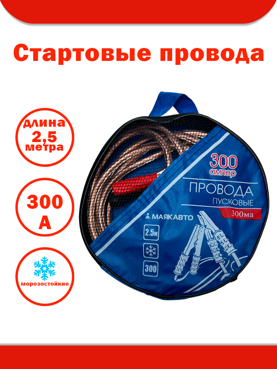 Стартовые провода (прикуривателя) 300А 2,5м маякавто