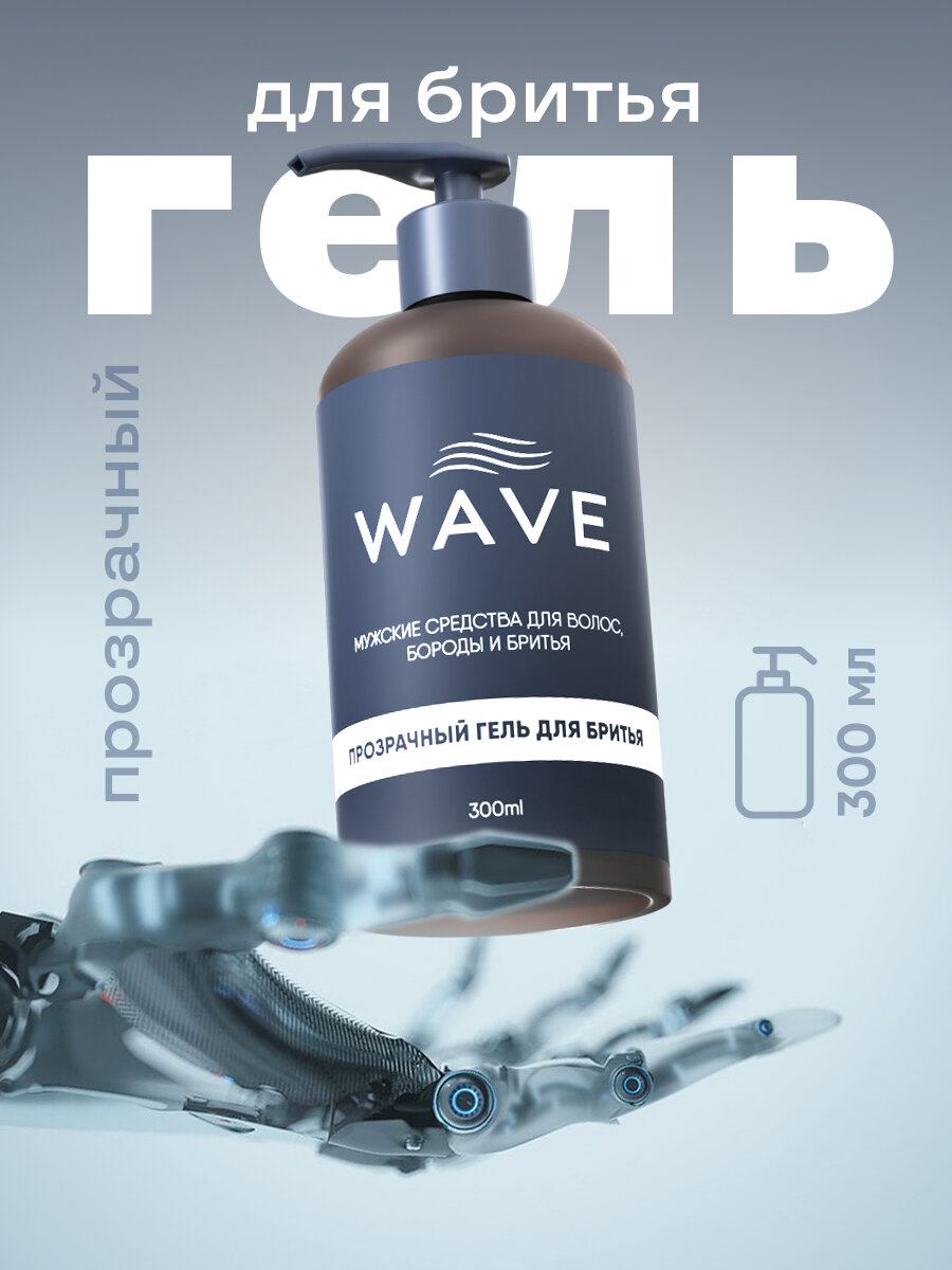 Гель для бритья WAVE прозрачный, 300 мл, для всех типов кожи