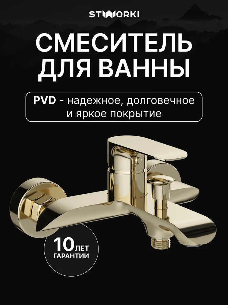 Смеситель для ванны с душем STWORKI Копенгаген S42100GG настенный, однорычажный, глянцевый, латунный, без лейки, с керамическим картриджем