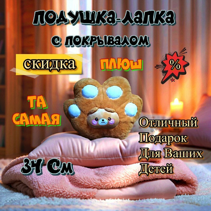 Мягкая плюш игрушка с пледом "Кошачья лапка" 34 См / The cat's paw. Подушка( лапка антистресс) с мордочкой мишки.