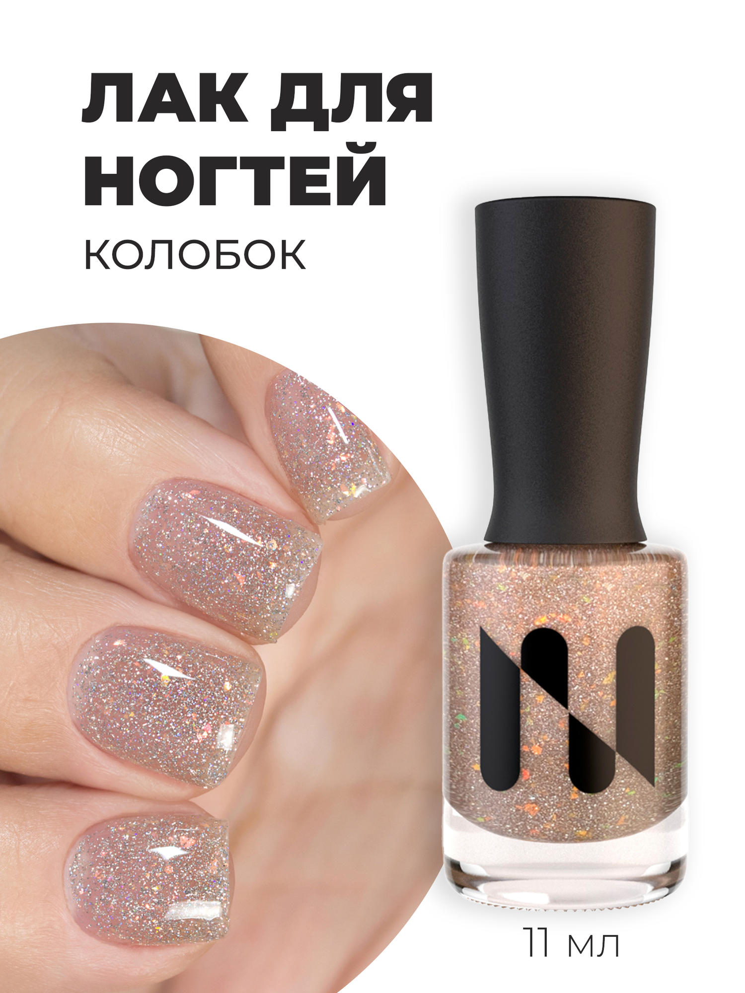 Masura Лак для ногтей колобок, светоотражающий бежевый со слюдой, 11мл