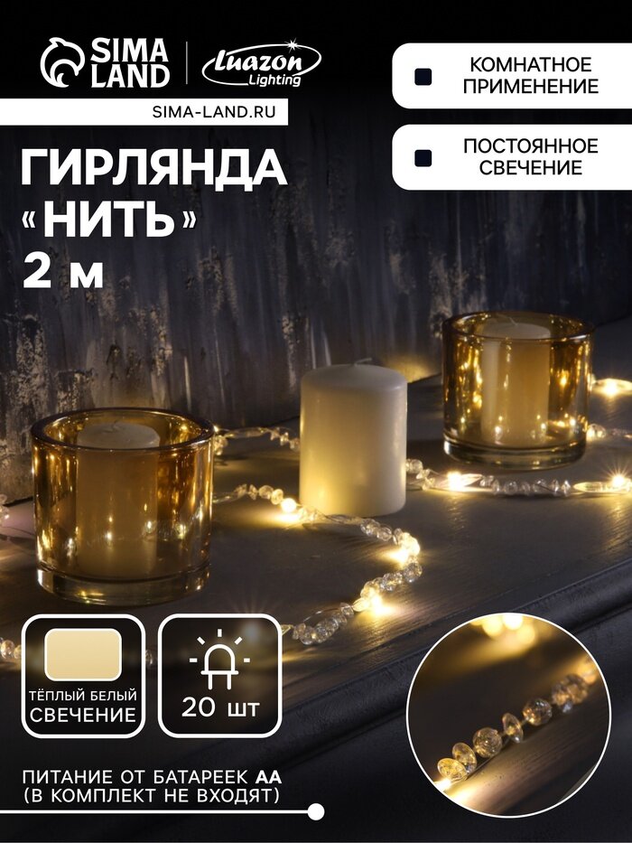 Гирлянда Нить 2 м, роса с насадками Бусины, IP20, серебристая нить, 20 LED, от батареек АА×2, 2 режима