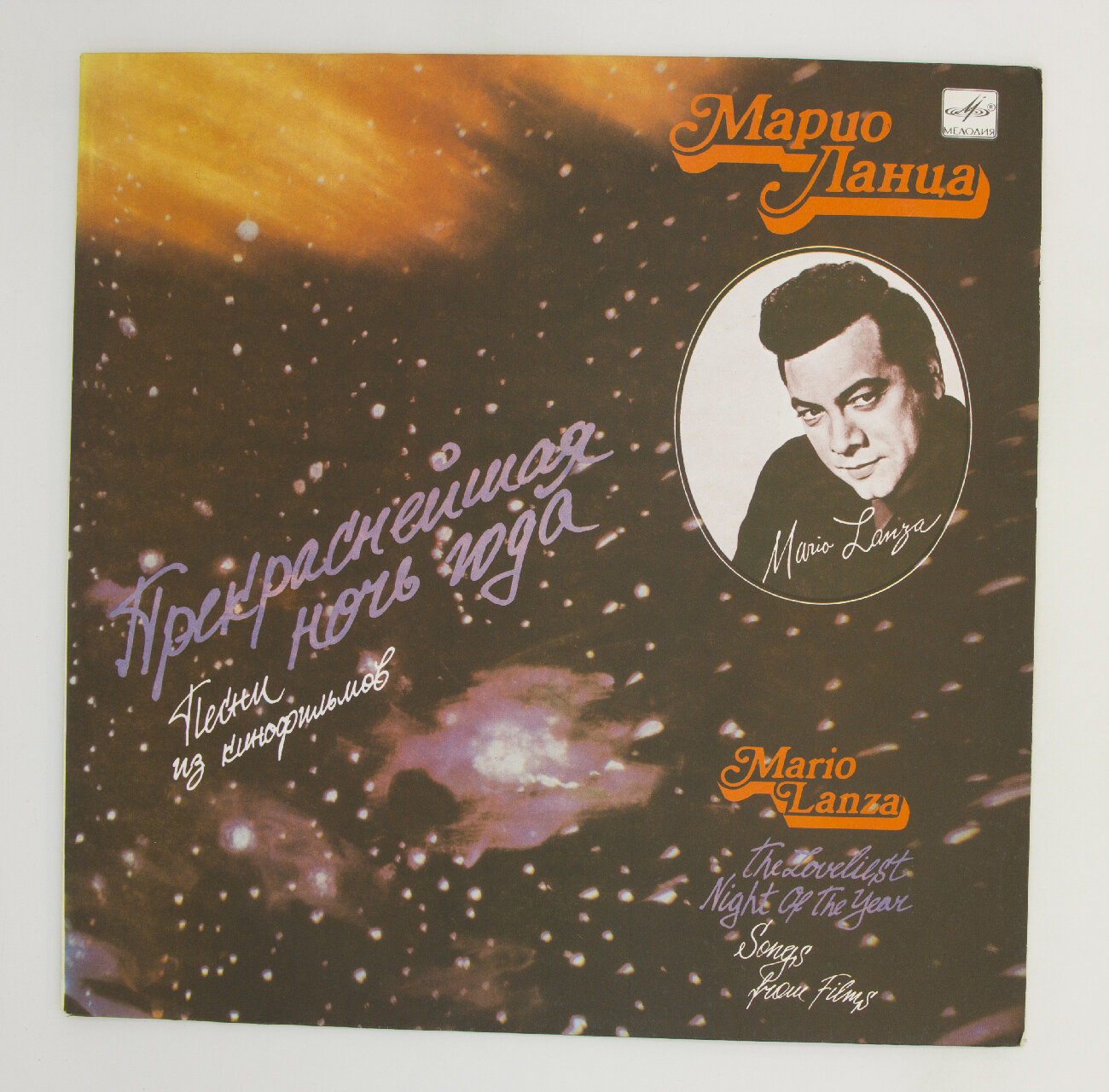 Виниловая пластинка Марио Ланца - Прекраснейшая Ночь Года (iii) NM