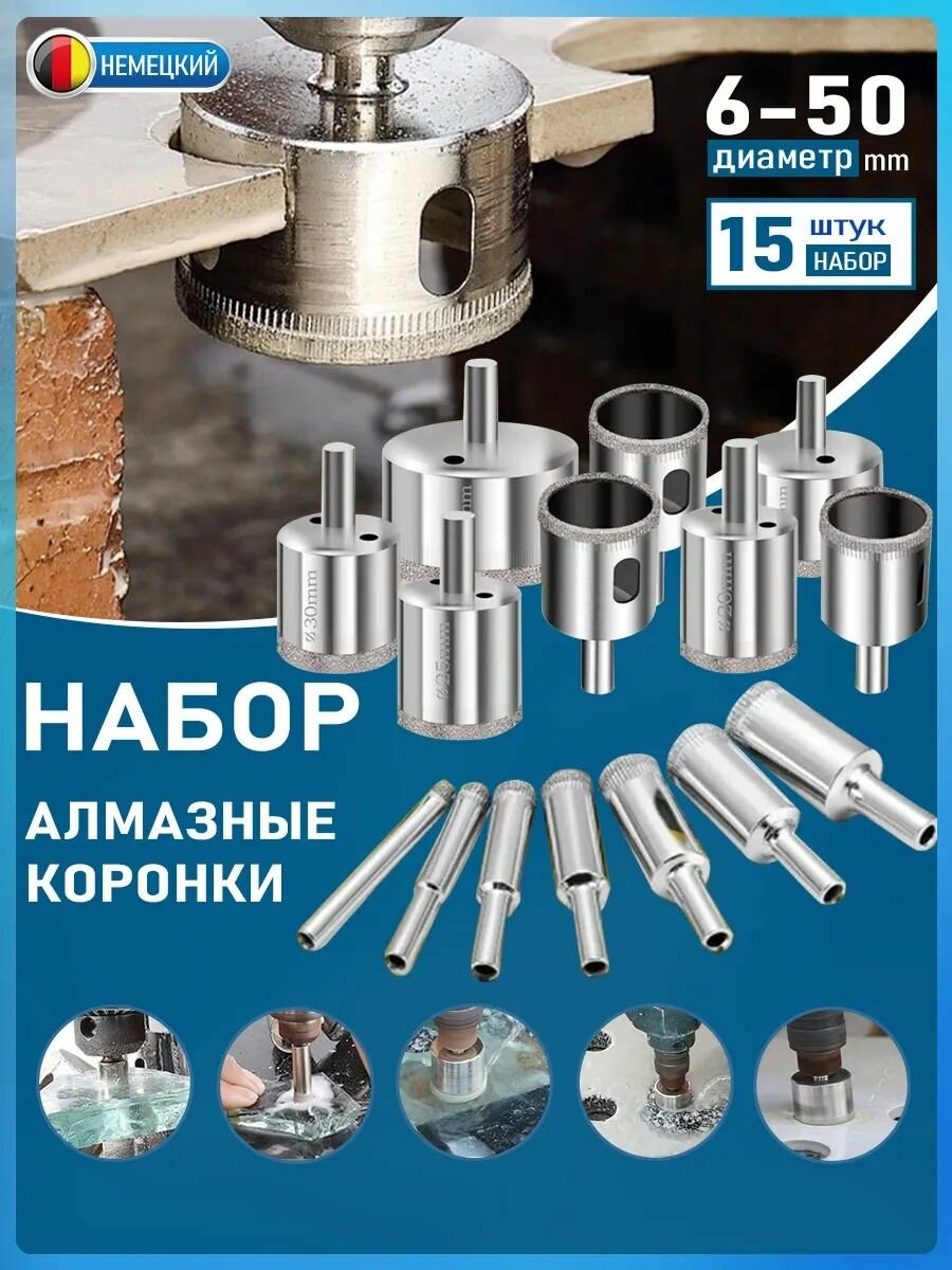 Набор алмазных коронок сверло по стеклу и плитке /6-50мм-15шт