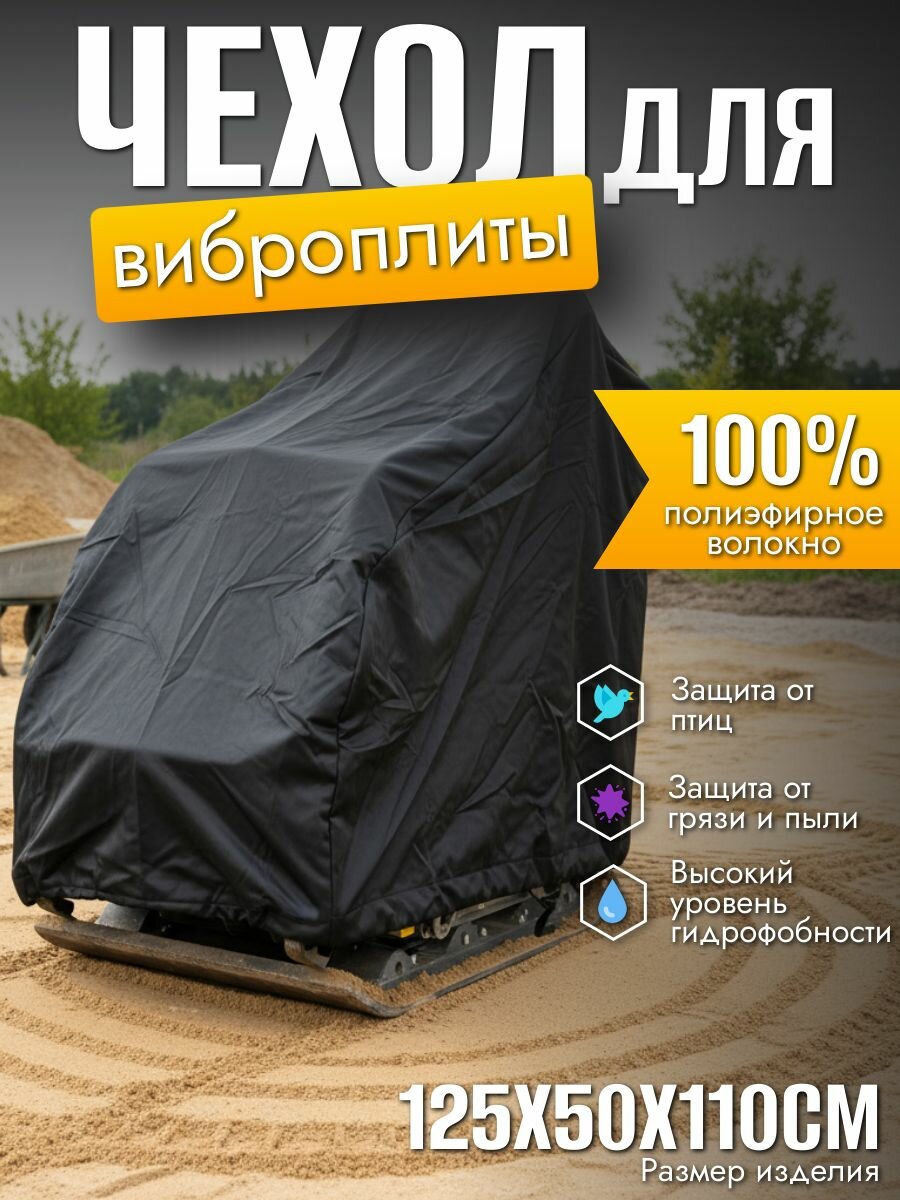 Чехол для виброплиты, 125х50х110см, черный