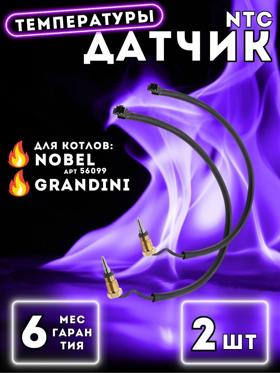 2шт Датчик температуры NTC погружной с проводом для котла NOBEL Grandini арт 56099