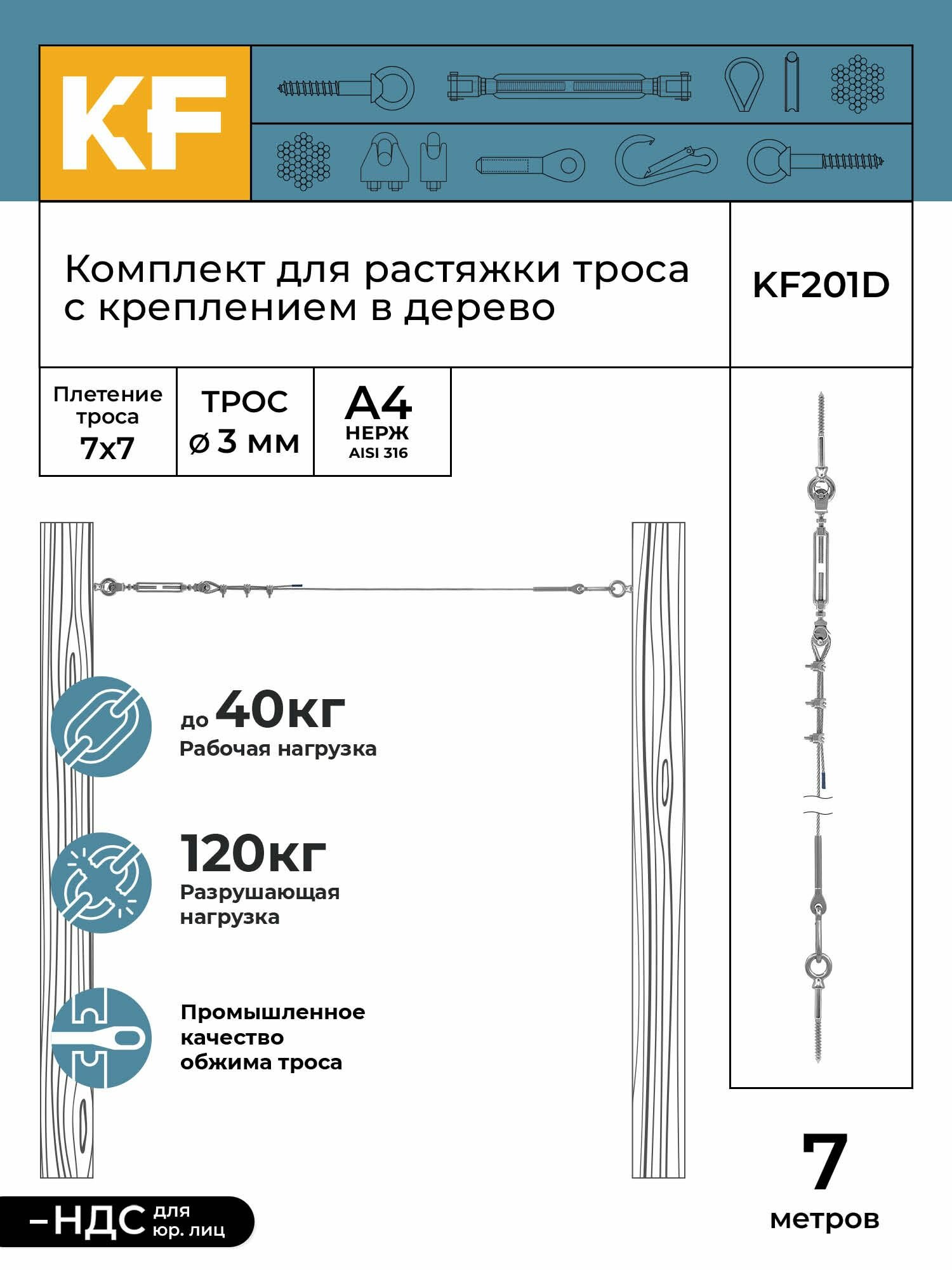 Комплект для растяжки троса с креплением в дерево KF201D 7 метров