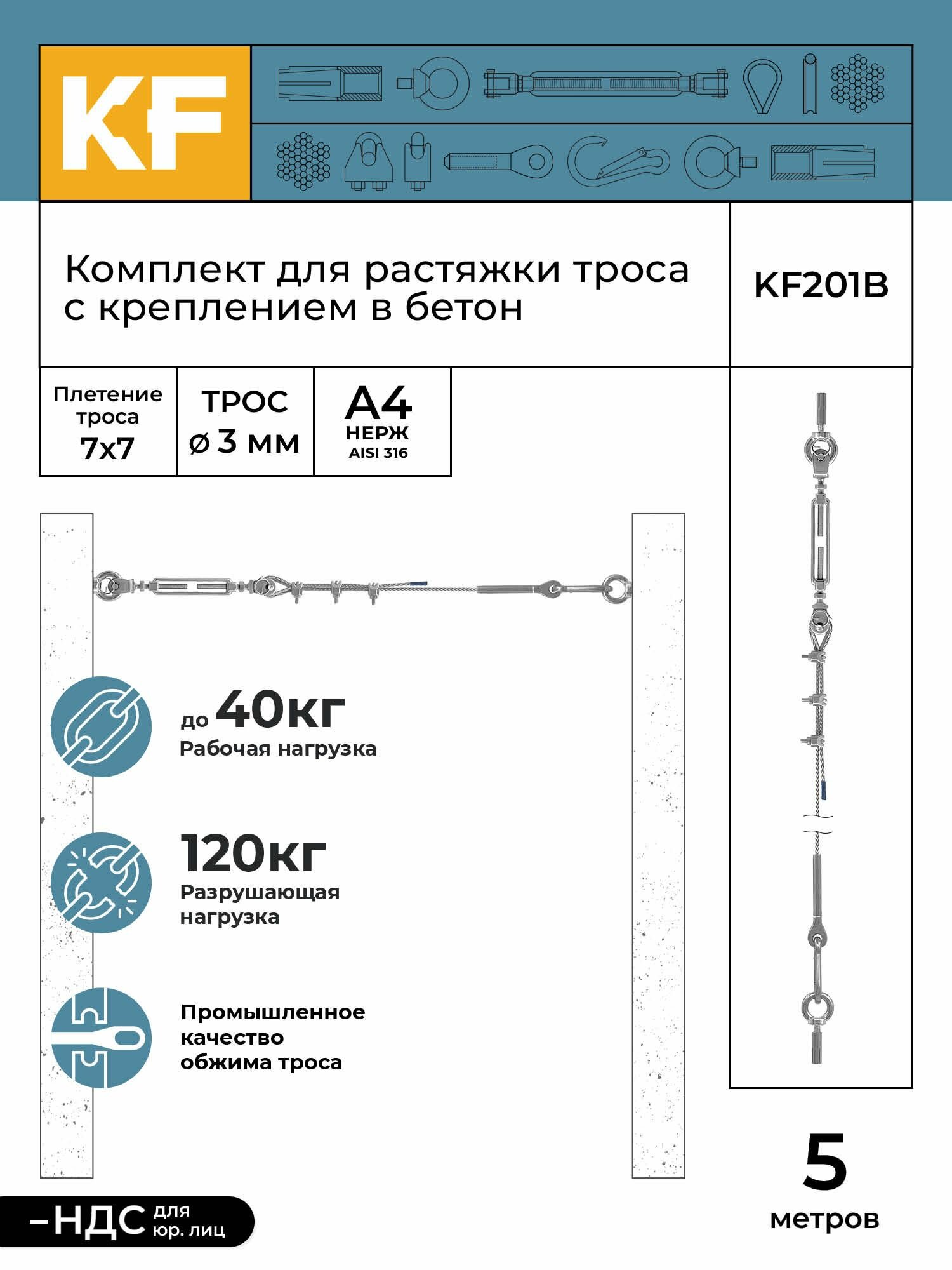Комплект для растяжки троса с креплением в бетон KREPFIELD KF201B 5 метров