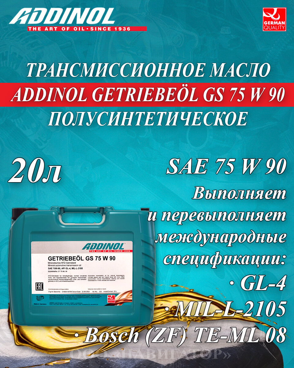 Трансмиссионное масло ADDINOL GS 75W-90 20 л.