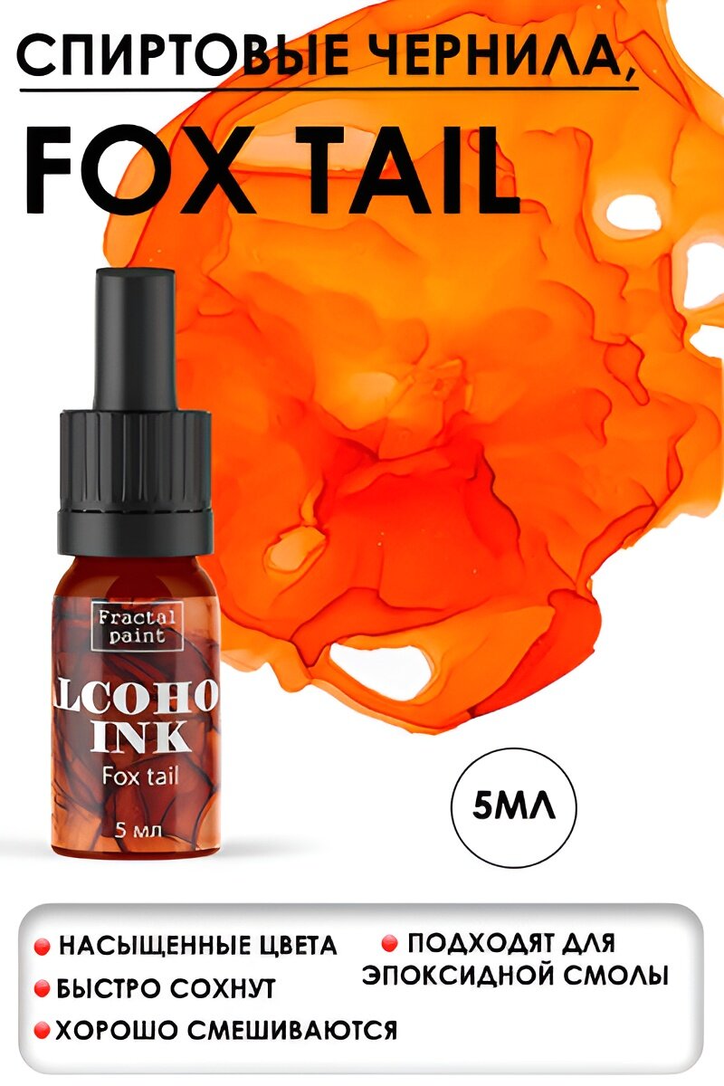 Алкогольные чернила Fractal Paint "Fox tail" (Лисий хвост) (5 мл)