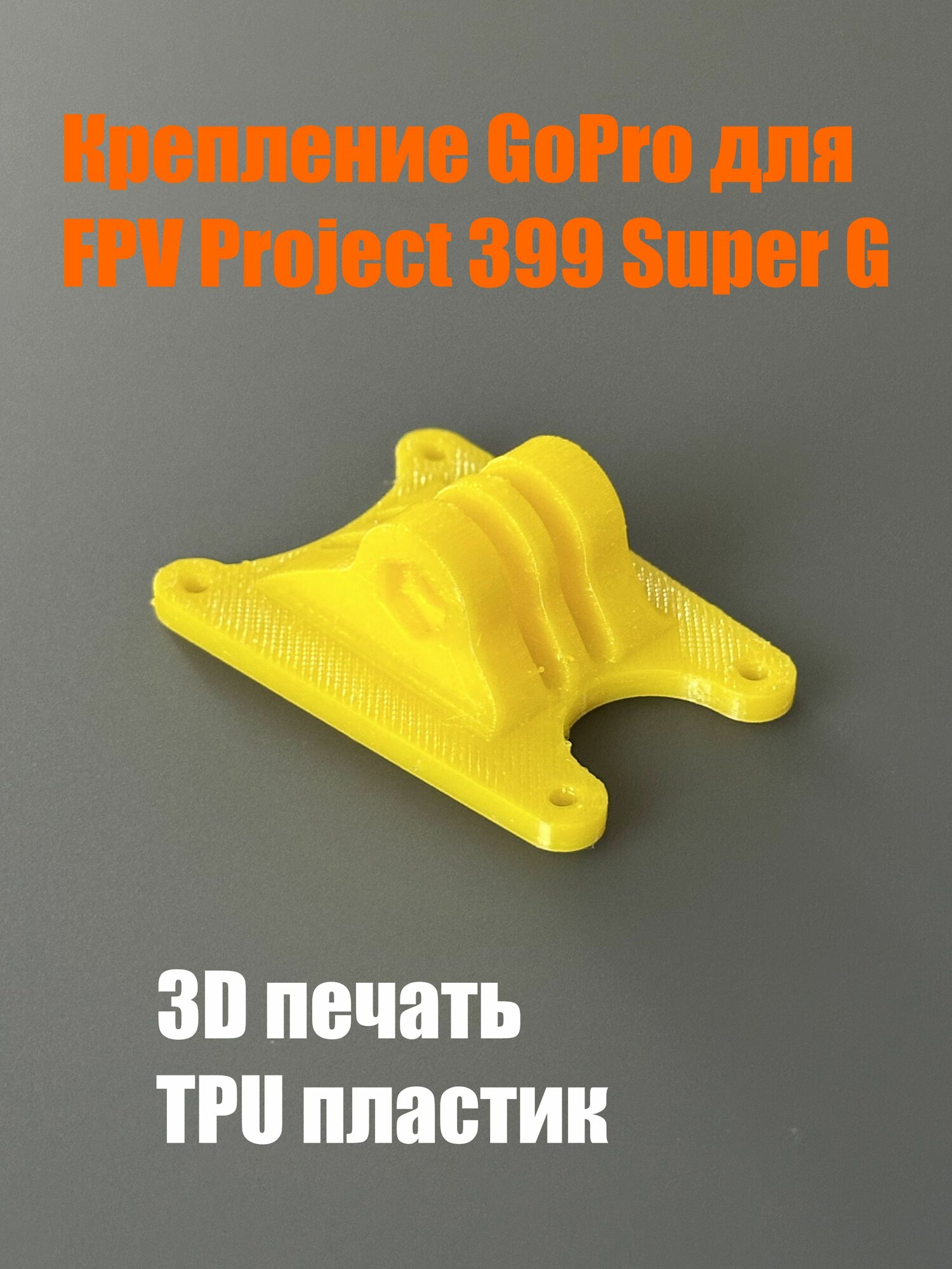Крепление GoPro для FPV Project 399 Super G