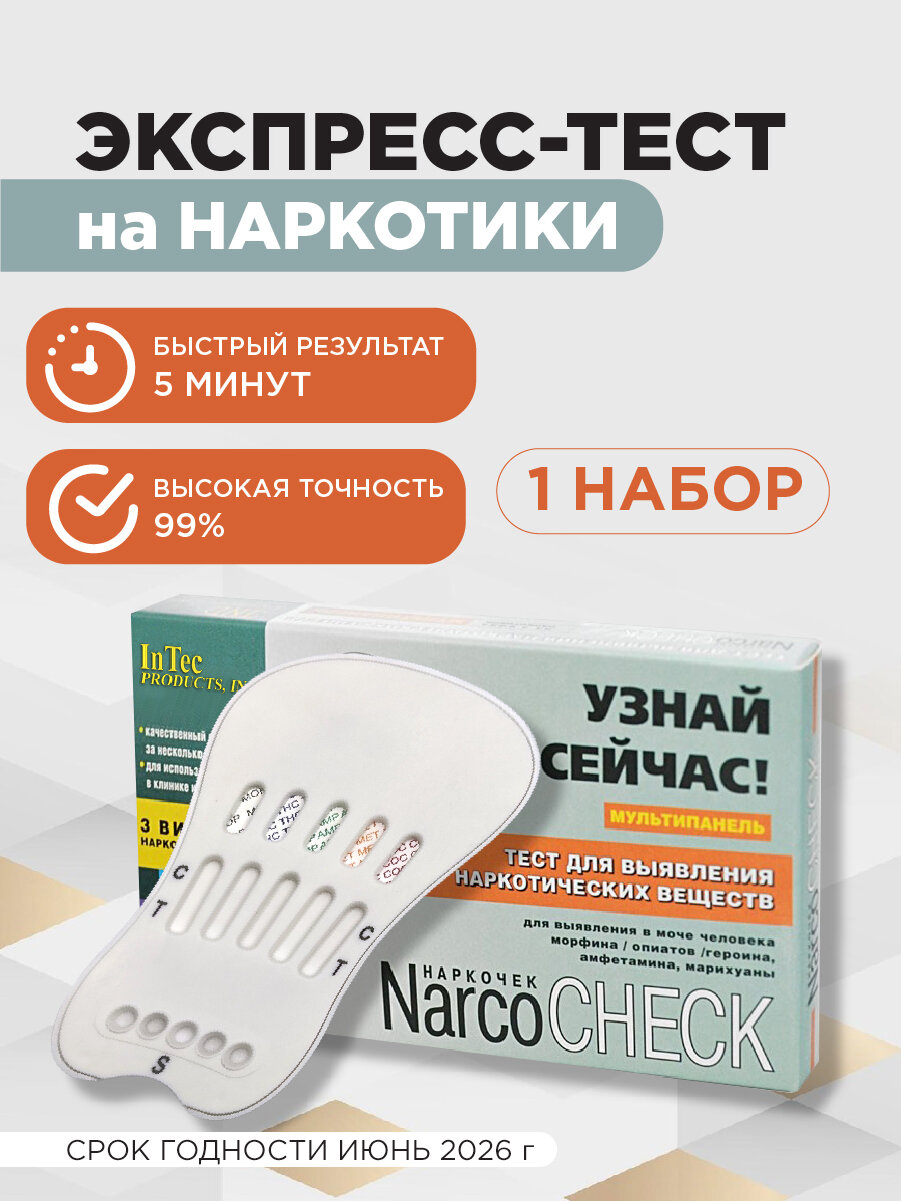 Тест на наркотики Narcocheck, экспресс, по моче, для одноэтапного анализа 1 шт