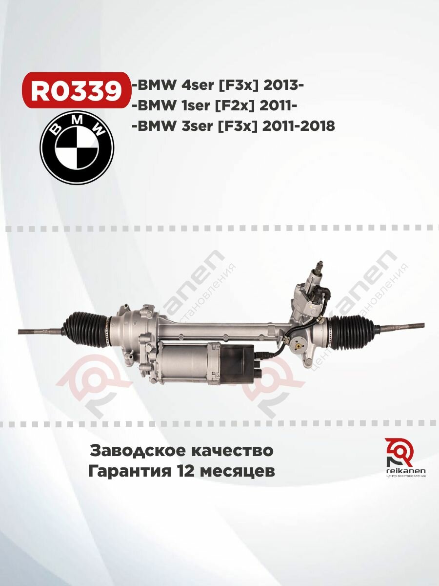 Рейка рулевая восст для BMW 1-ser F20, 3-ser F30/35, 4-ser F32/36 xDrive 11- ЭУР (S2VLA есть)гар 1 год R0339