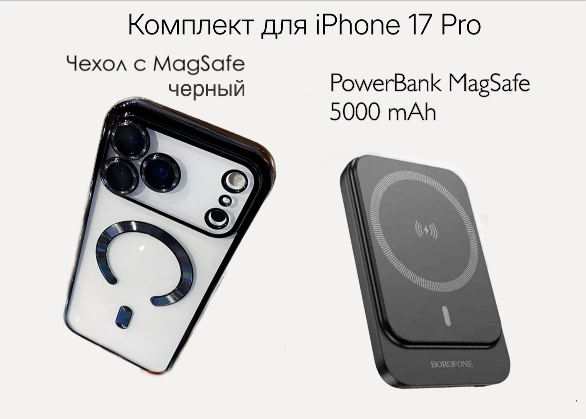 Комплект 2в1, Чехол MаgSafe для iPhone 17 Pro и беспроводной аккумулятор MаgSafe 5000 mAh черный