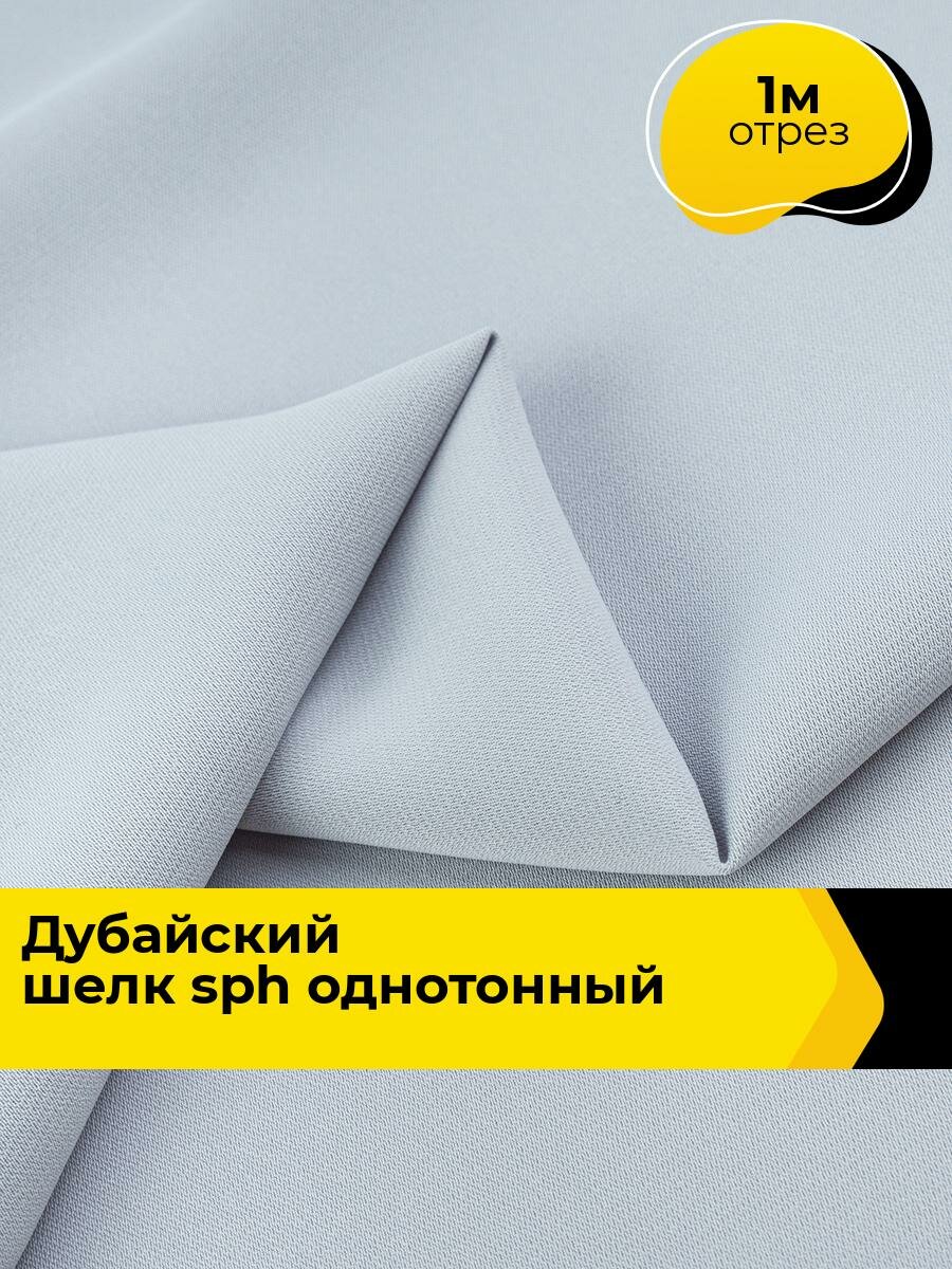 Ткань шелк для шитья одежды и рукоделия 1 м*150 см, цвет серый однотонный
