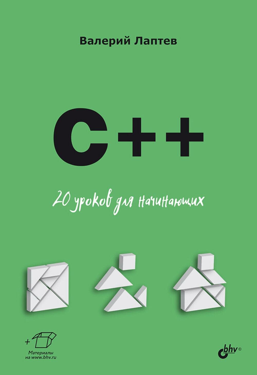 C++. 20 уроков для начинающих. Лаптев В. В. BHV(БХВ)