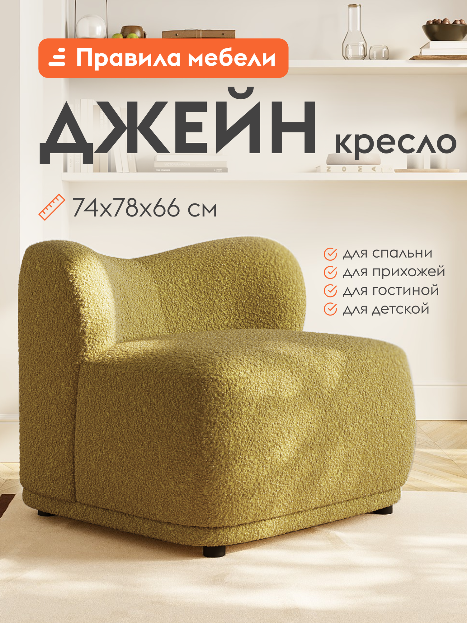 Кресло мягкое Джейн для отдыха дома, без подлокотников, на ножках, 74х78х66 см, Горчичный, искусственный мех