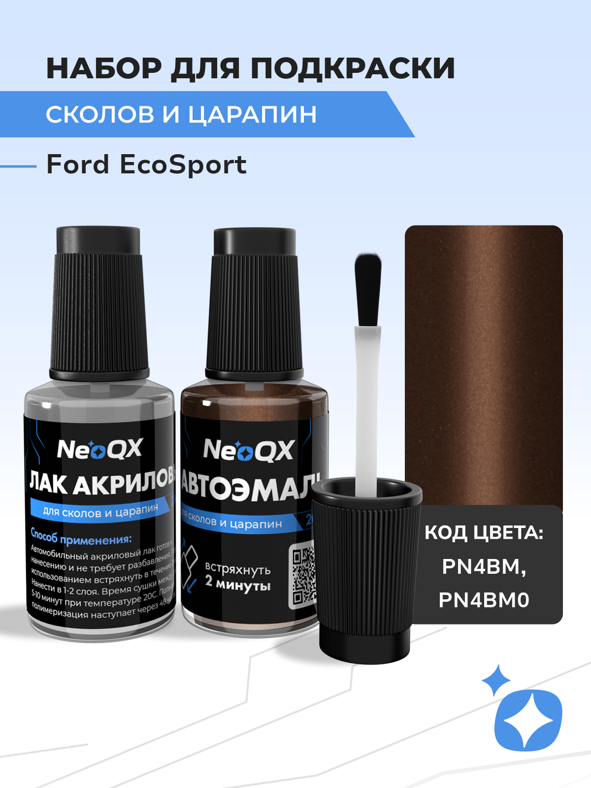 Подкраска FORD ECOSPORT, код PN4BM, PN4BM0 (Golden Bronze), набор NeoQX для удаления сколов и царапин