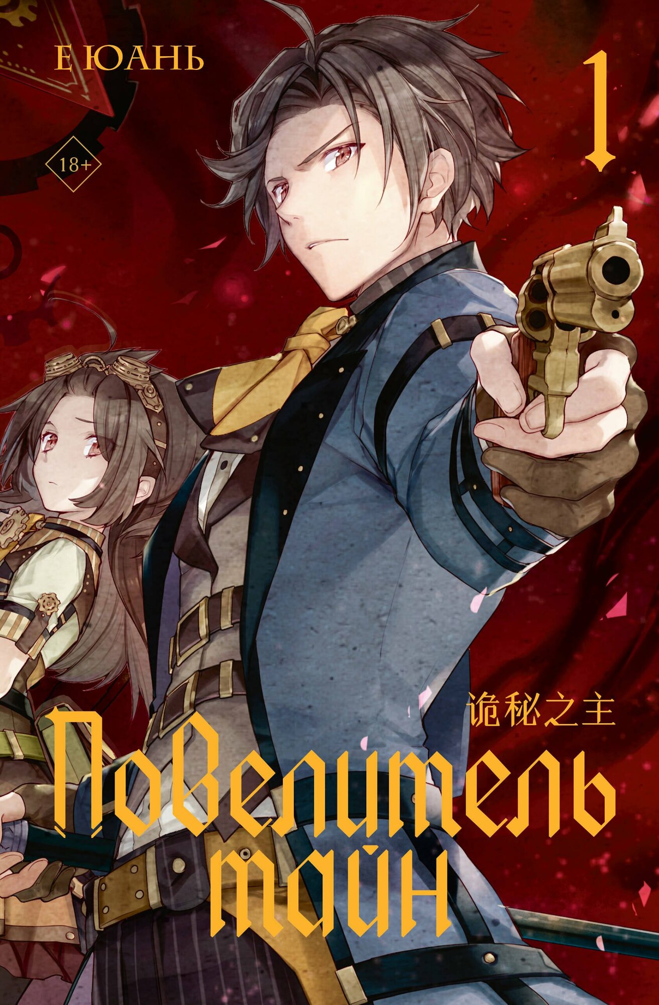 Повелитель тайн. Книга 1(Е Юань)