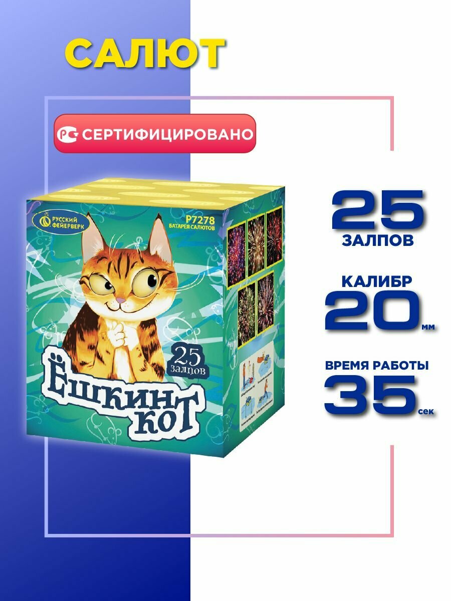 Салют Русский Фейерверк Ёшкин кот, 25 залпов, Калибр 0,8"