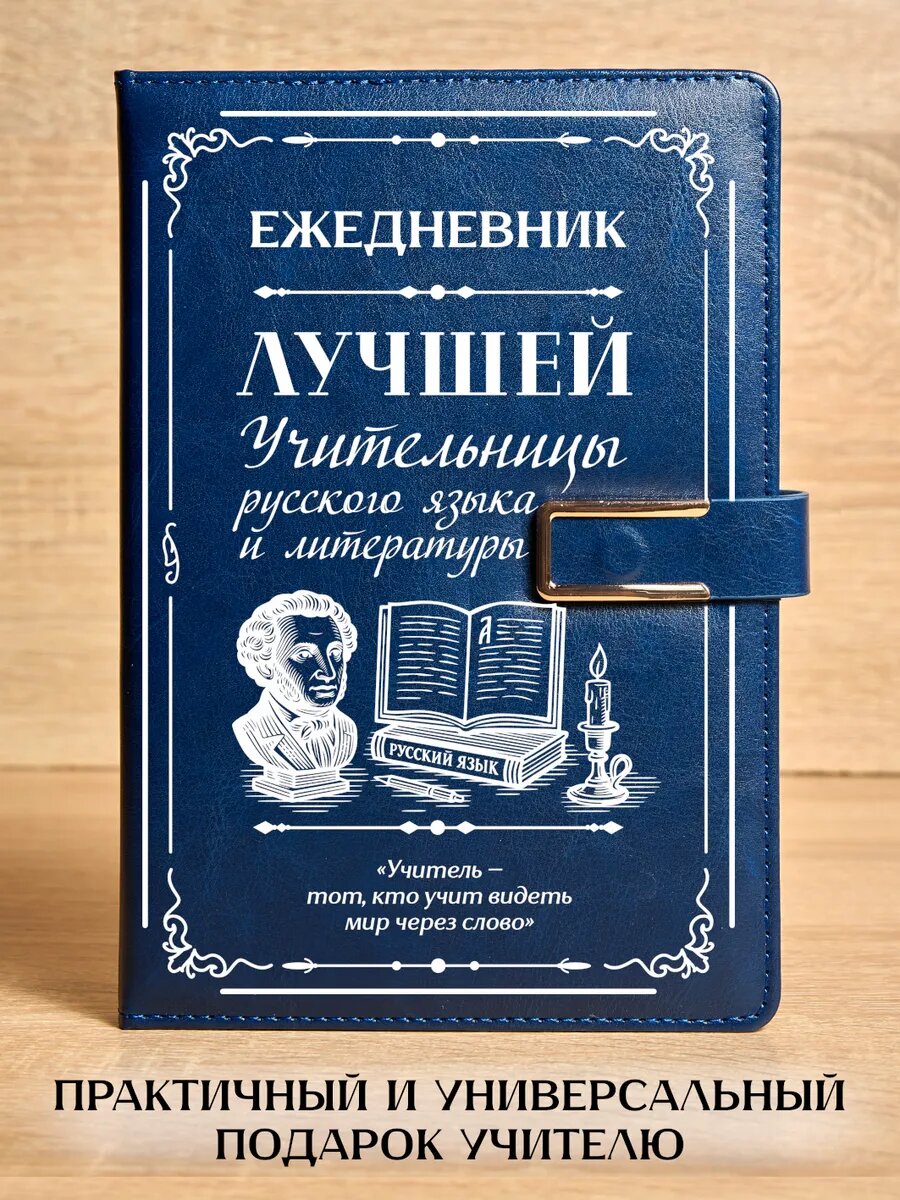 Ежедневник Учительницы русского языка и литературы, А5
