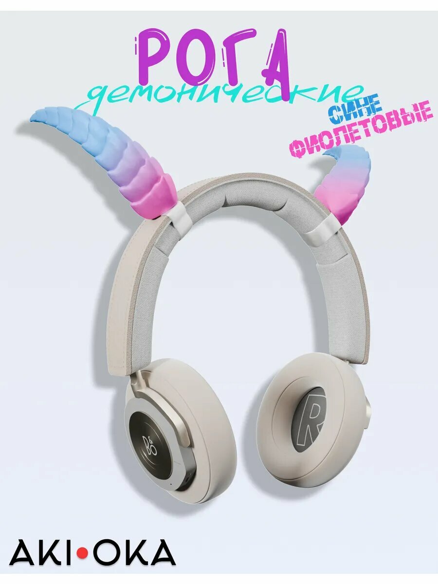 Рога демона/дракона для наушников,100х97мм, сине-фиолетовые