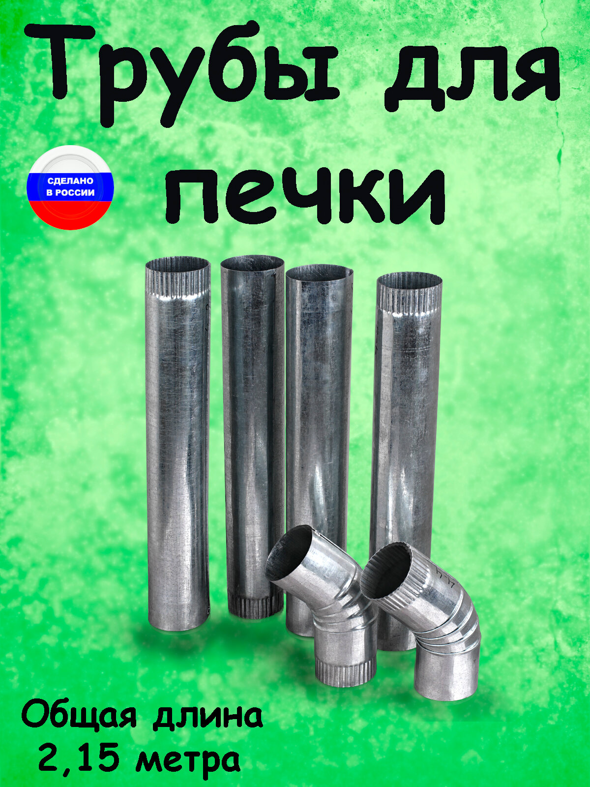 Трубы для печки (60мм) комплект дымохода