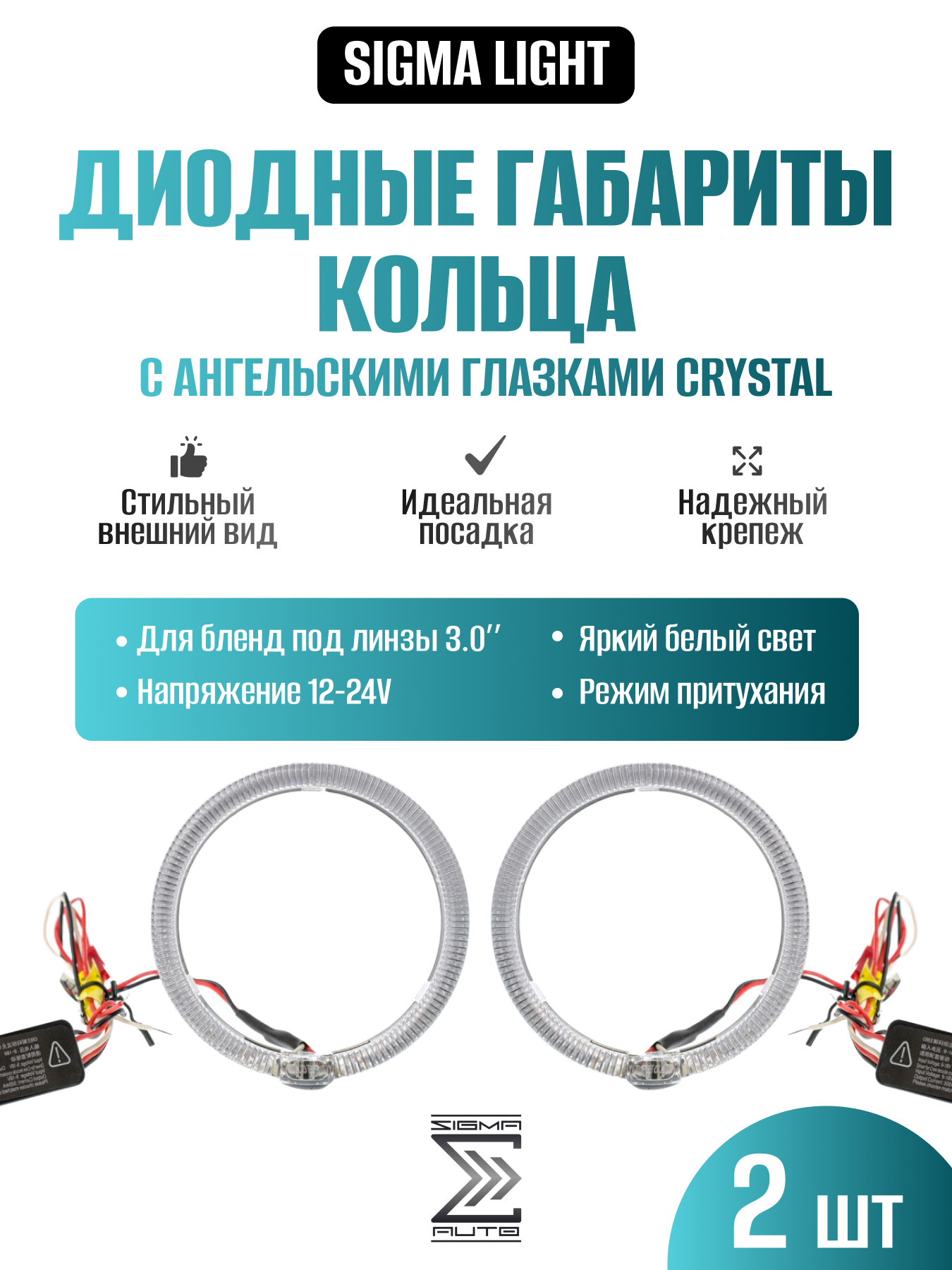 Диодные габариты (кольца) - "Ангельские глазки" Crystal, со световодом и режимом притухания, 12-24V, ф-95мм.