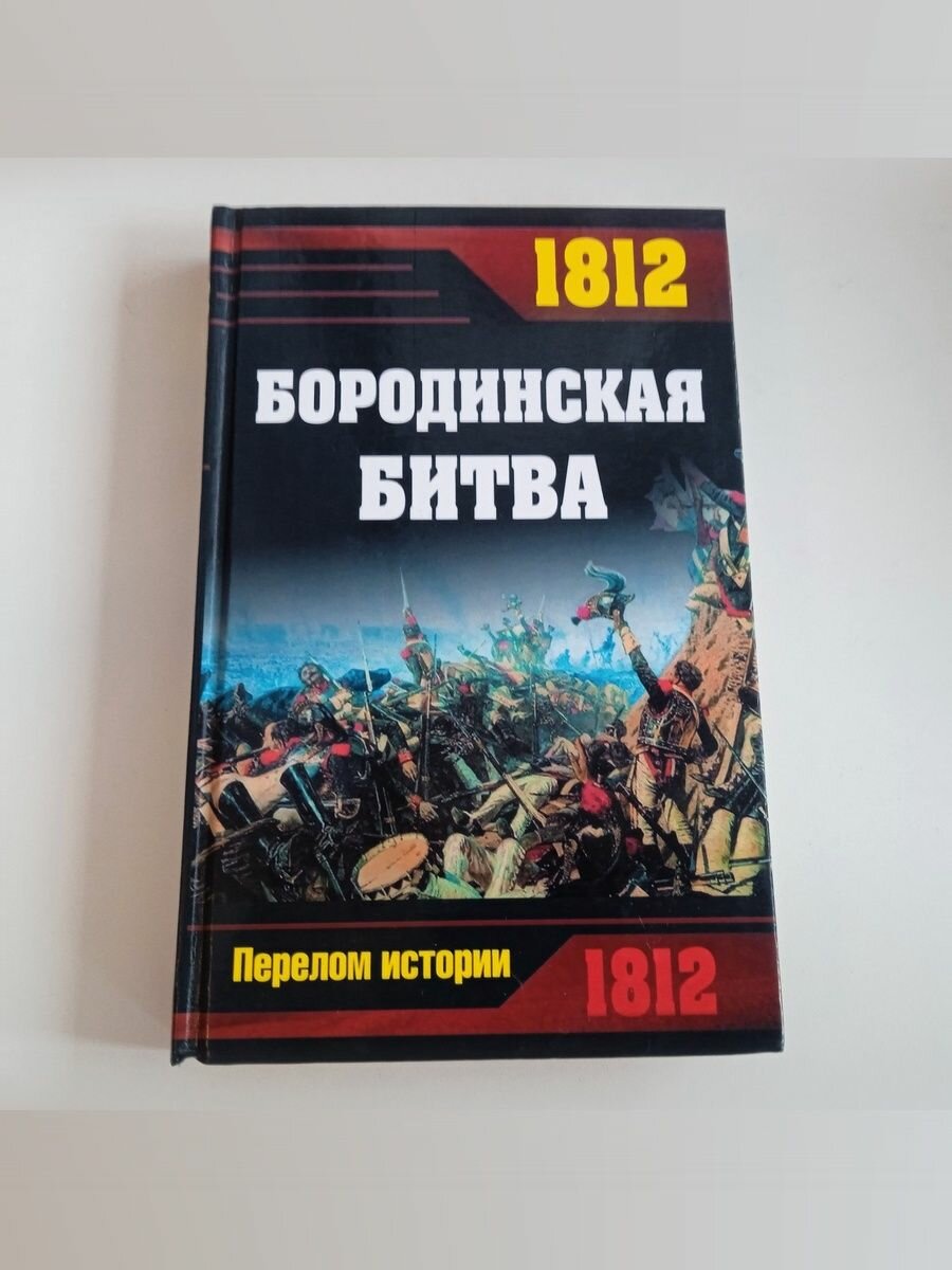 1812. Бородинская битва