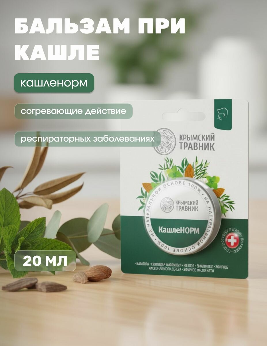 Бальзам КашлеНорм для ухода за кожей согревающий с эвкалиптом Легкое дыхание, 20 мл