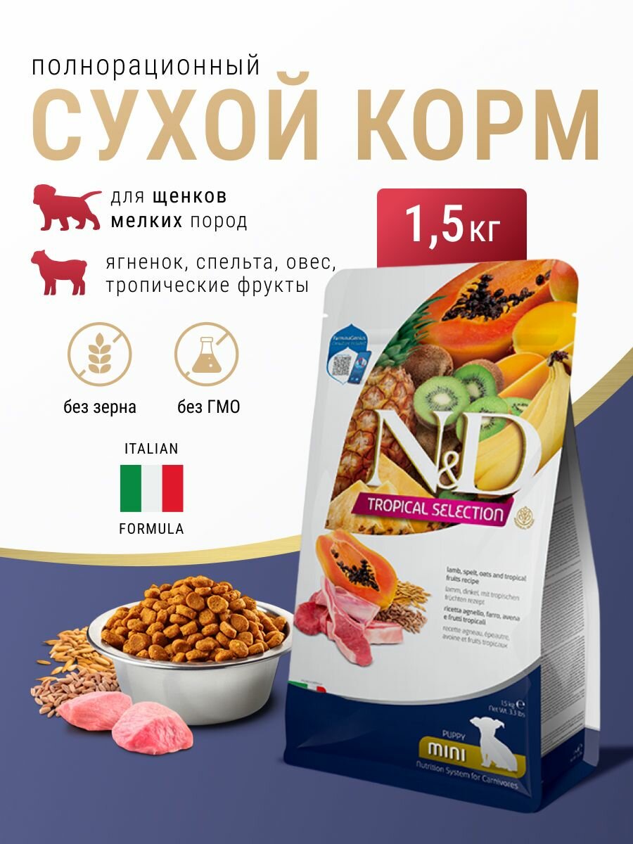 Farmina N&D тропикал селекшн ягненок для щенков мини, 1,5кг