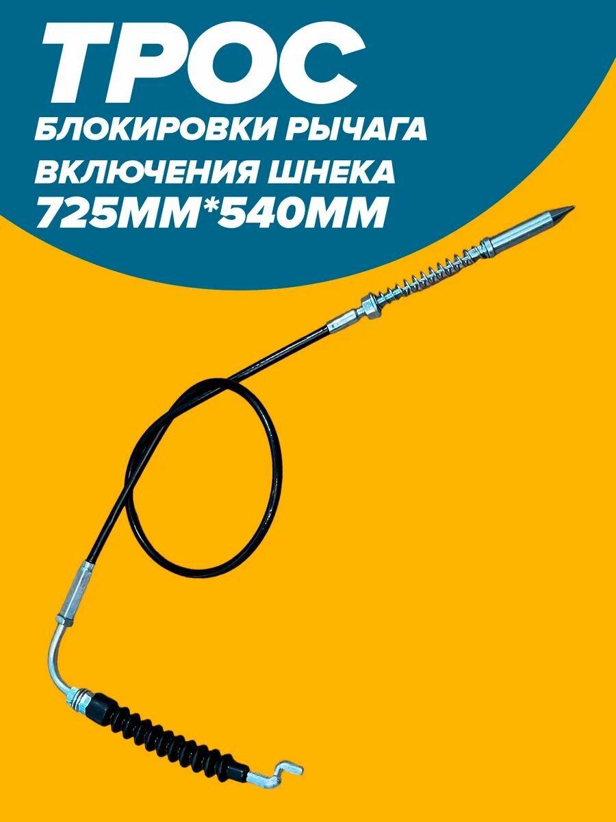 Трос блокировки рычага включения шнека 725мм*540мм