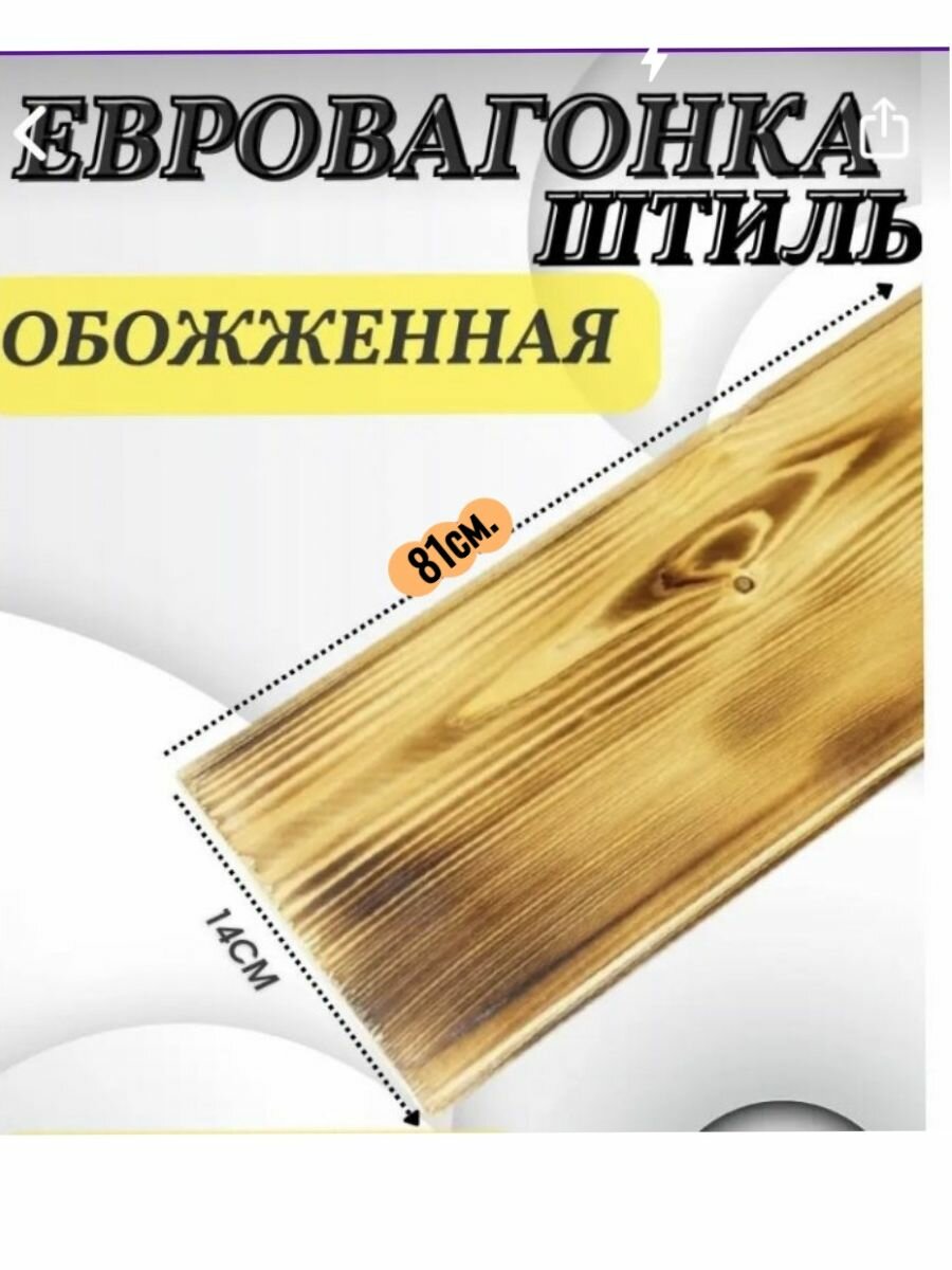 Евровагонка сосна штиль обожжённая; светло-коричневая,800х140х18мм, кол 5шт.