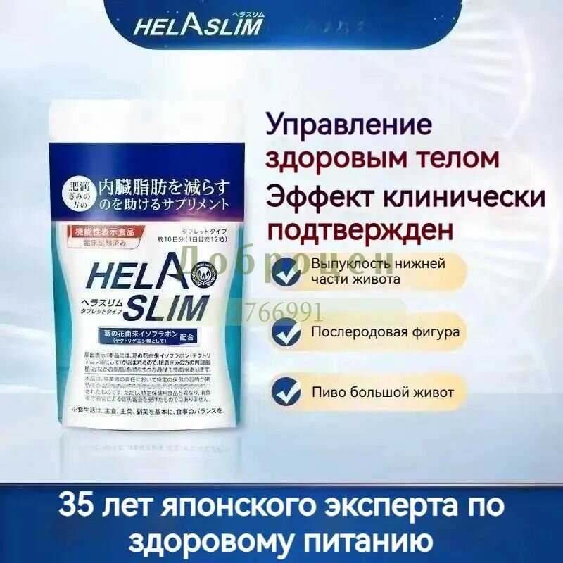 Helaslim Хеласлим, импортируемый из Японии, фермент из цветков кудзу, формирует фигуру, расщепляет и сжигает жир, предотвращает отложение жира, способствует метаболизму и выведению токсинов.