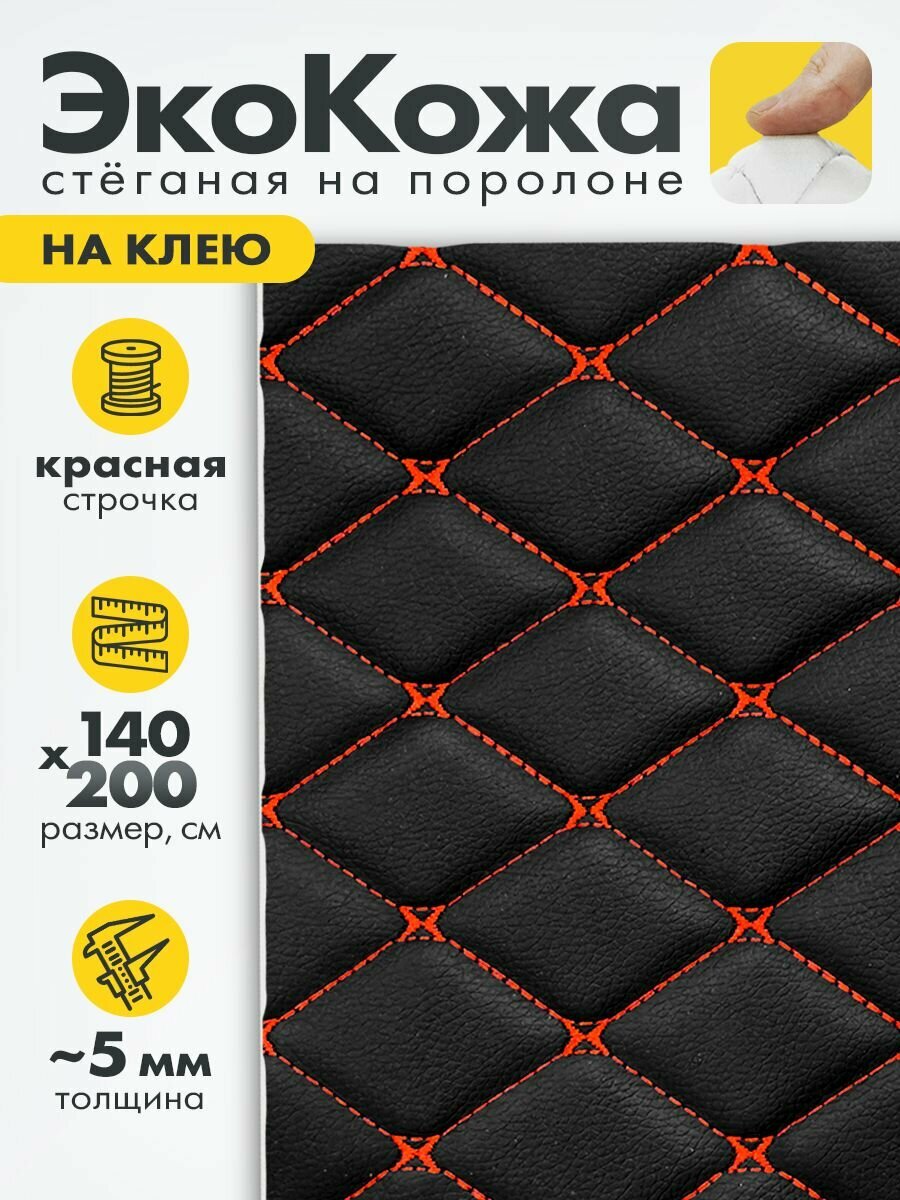 Экокожа самоклеящаяся стеганая для авто чехлов салона мебели черная Бабочка Красный 7мм 140х200см / Стеганная Экокожа 3D