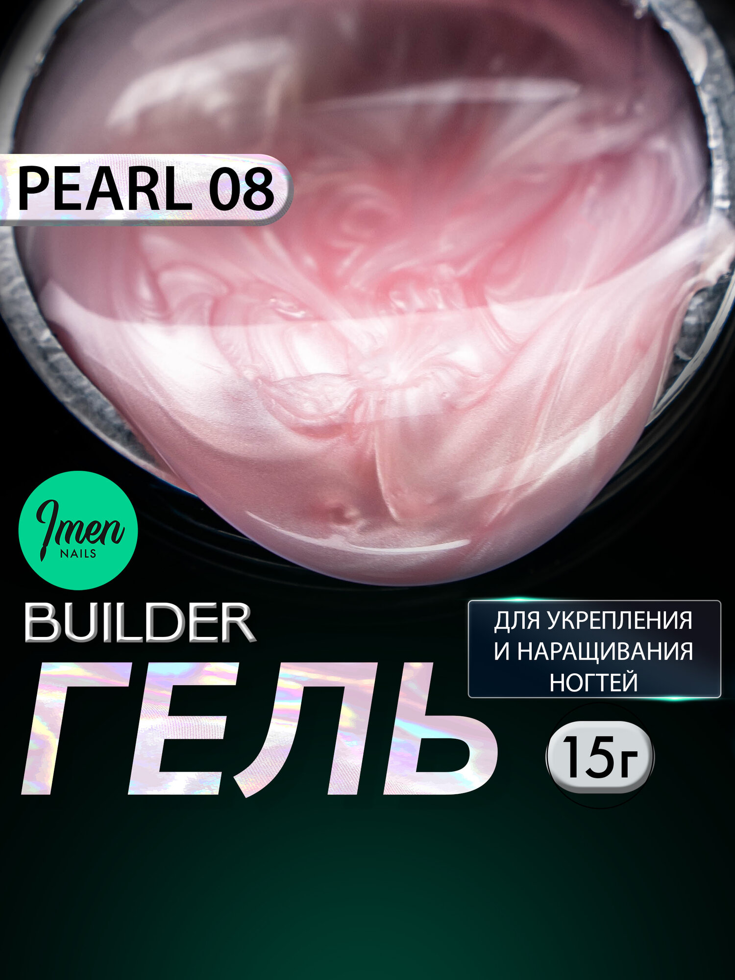 IMEN Имень Гель для моделирования жемчужный PEARL 08, 15 гр.
