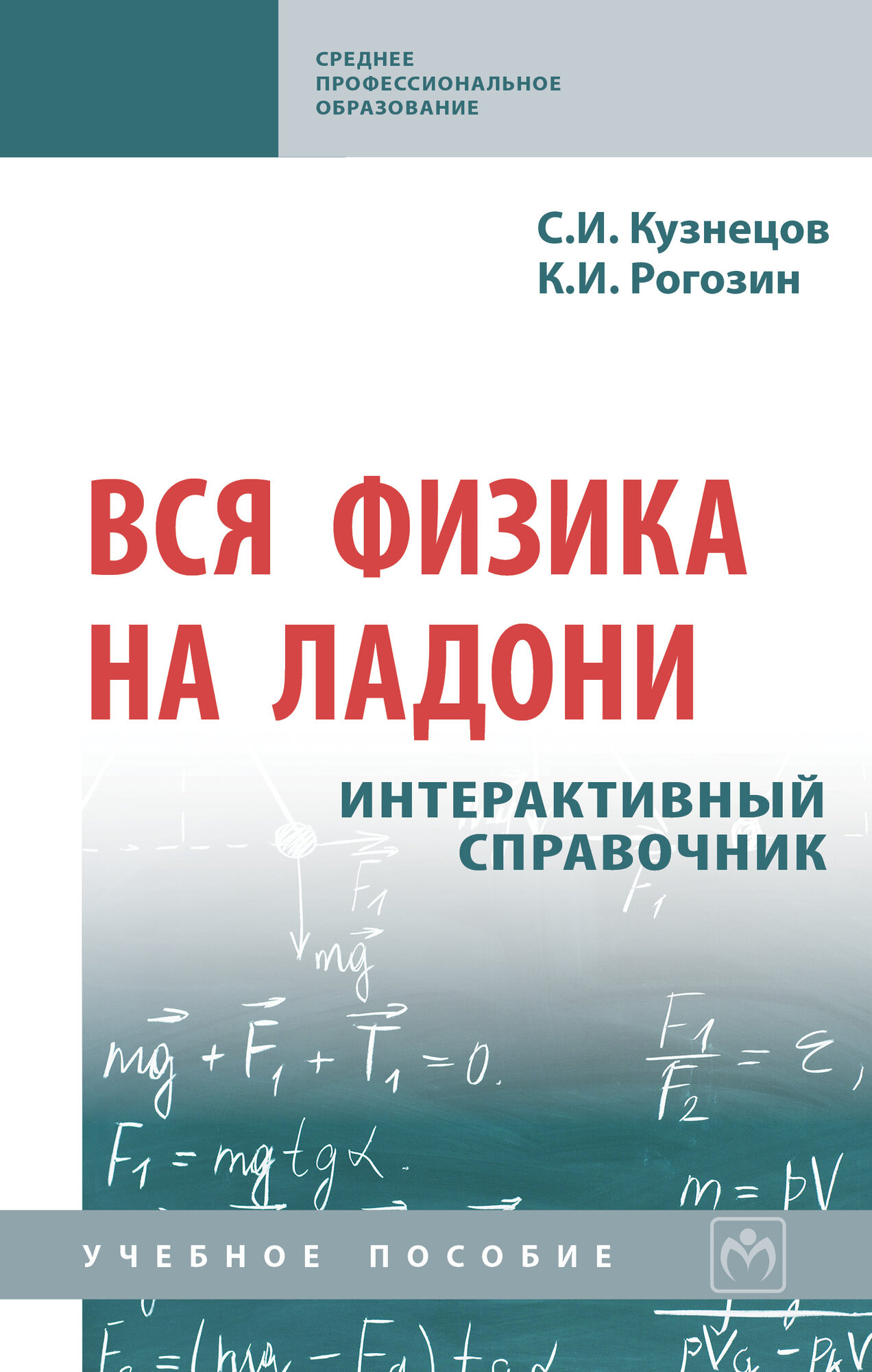 Вся физика на ладони. Интерактивный справочник. Кузнецов С. И, Рогозин К. И. СПО. 2026г, 252с.