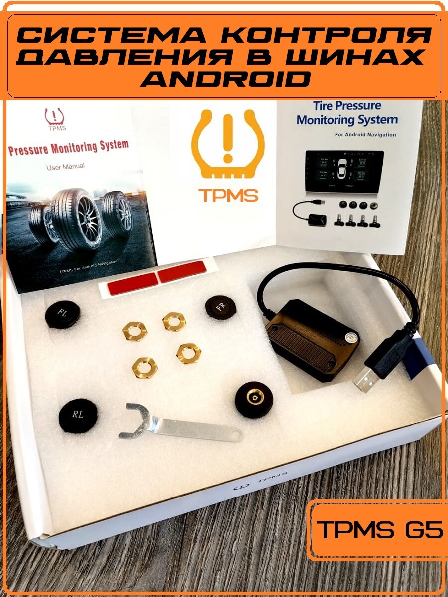 Система контроля давления в шинах для Android TPMS G5 внешние датчики