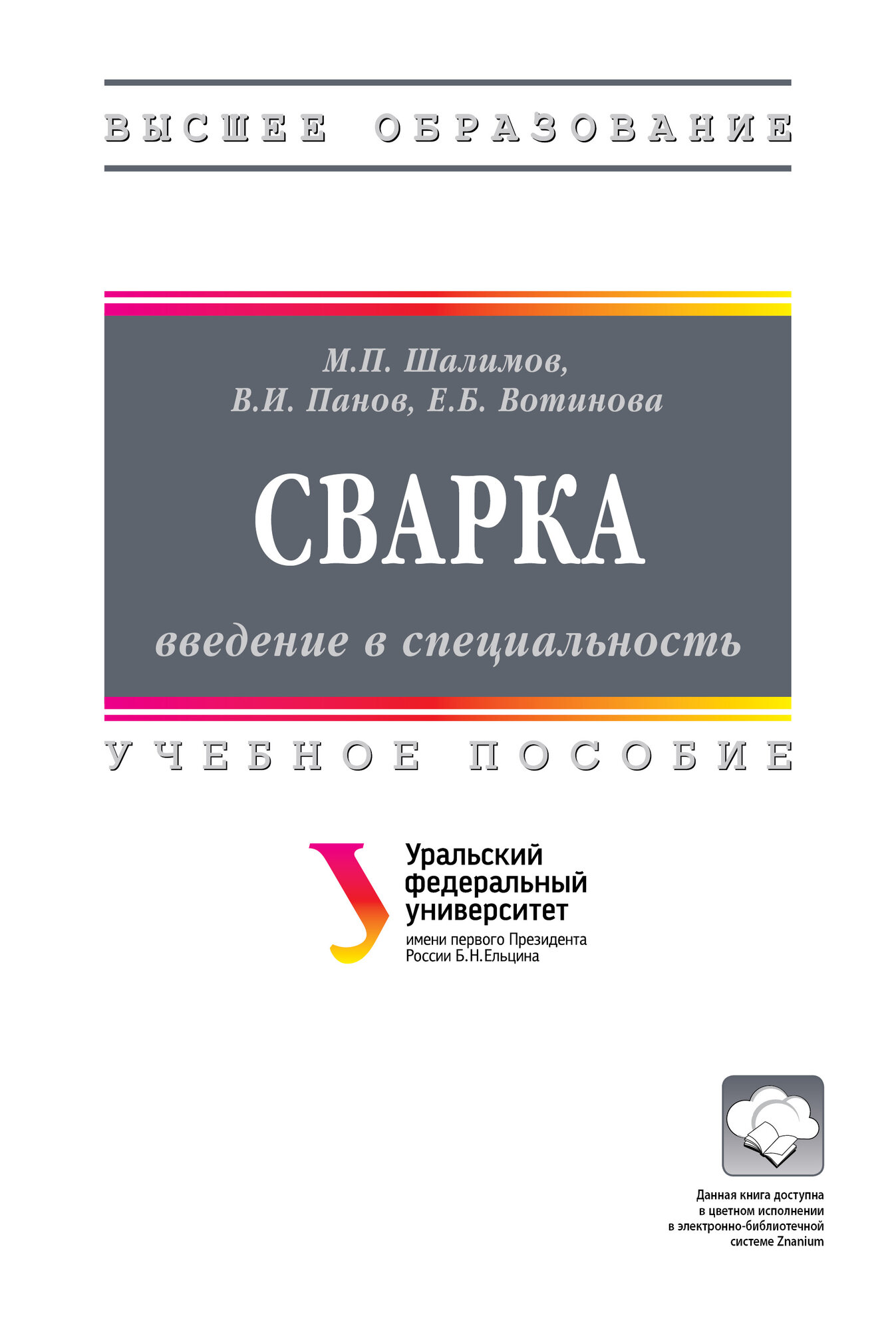 Сварка: введение в специальность: Уч. пос./Шалимов М. П, Панов В. И, Вотинова Е. Б.-М: НИЦ ИНФРА-М,2026.-309 с.