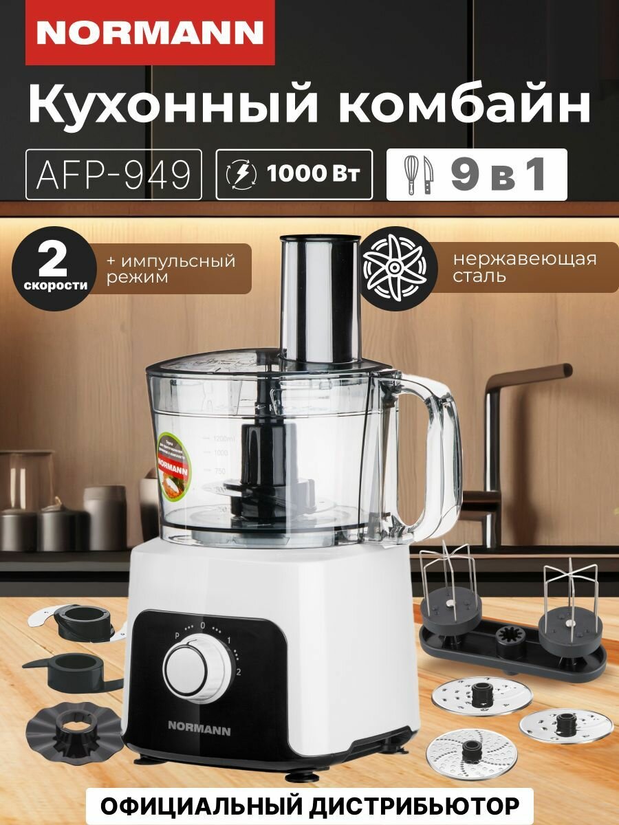 Кухонный комбайн AFP-949 NORMANN мясорубка, миксер, блендер, терка для драников, овощерезка