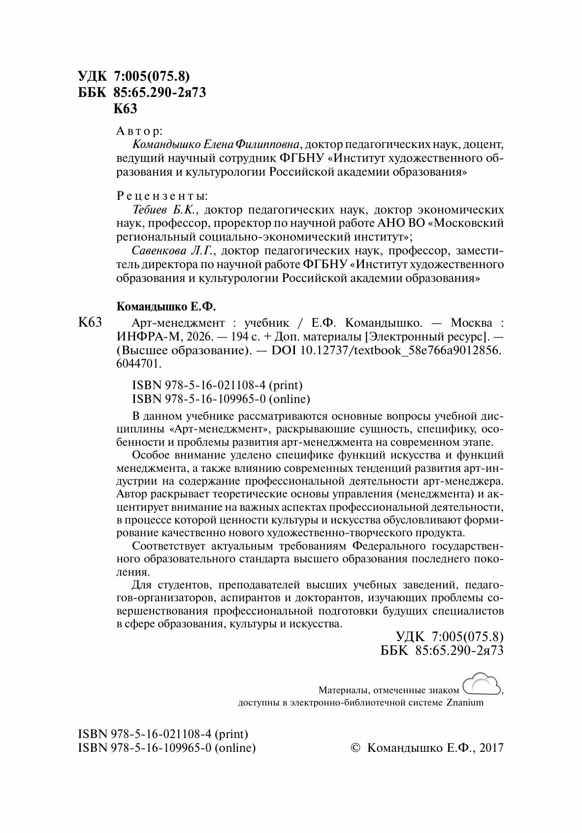 Арт-менеджмент: Учебник. Командышко Е. Ф. Высшее образование. 2026г, 194с. — фото 1