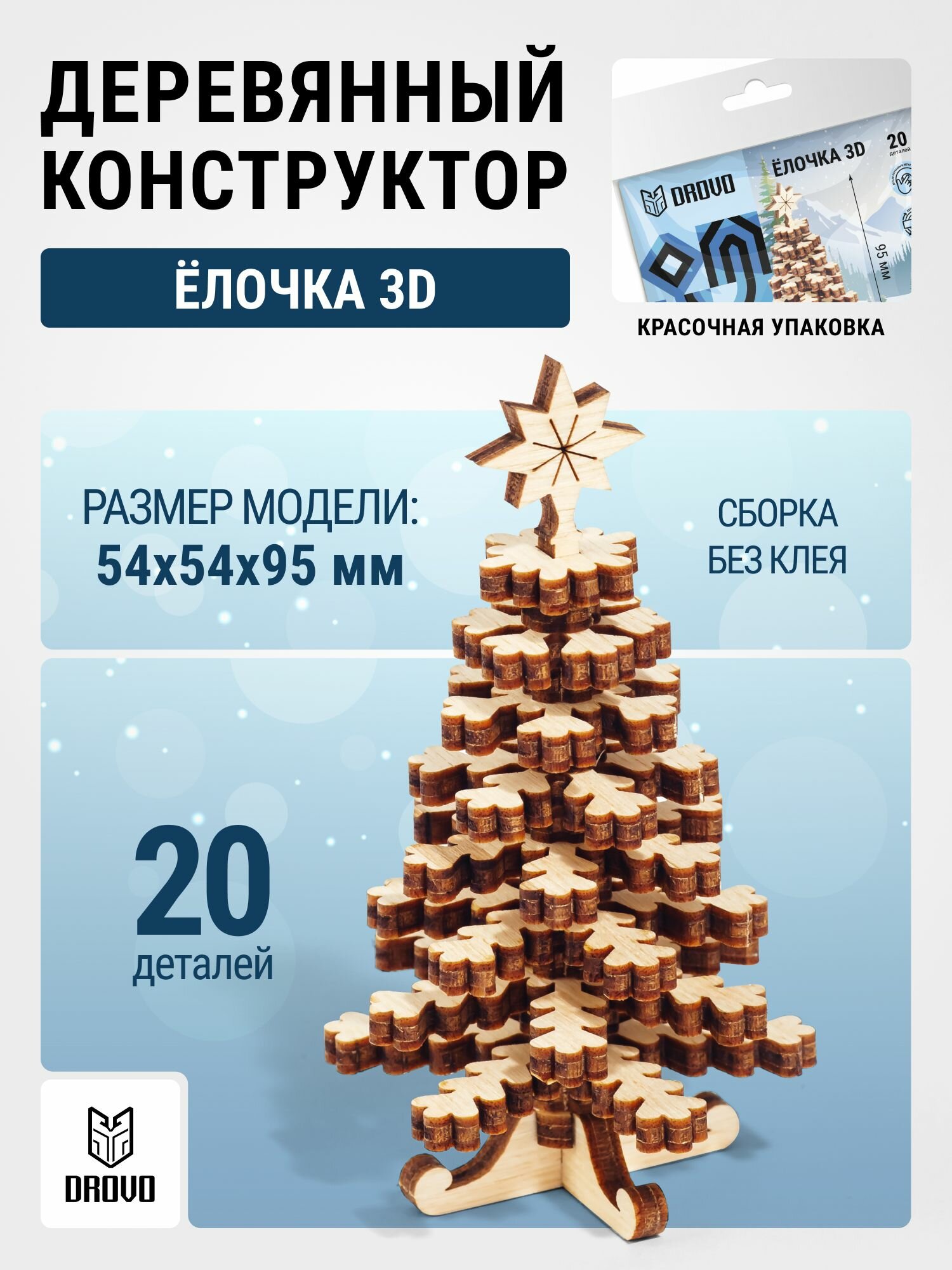 DROVO деревянный конструктор Елочка 3D, маленькая, новый год, 20 деталей