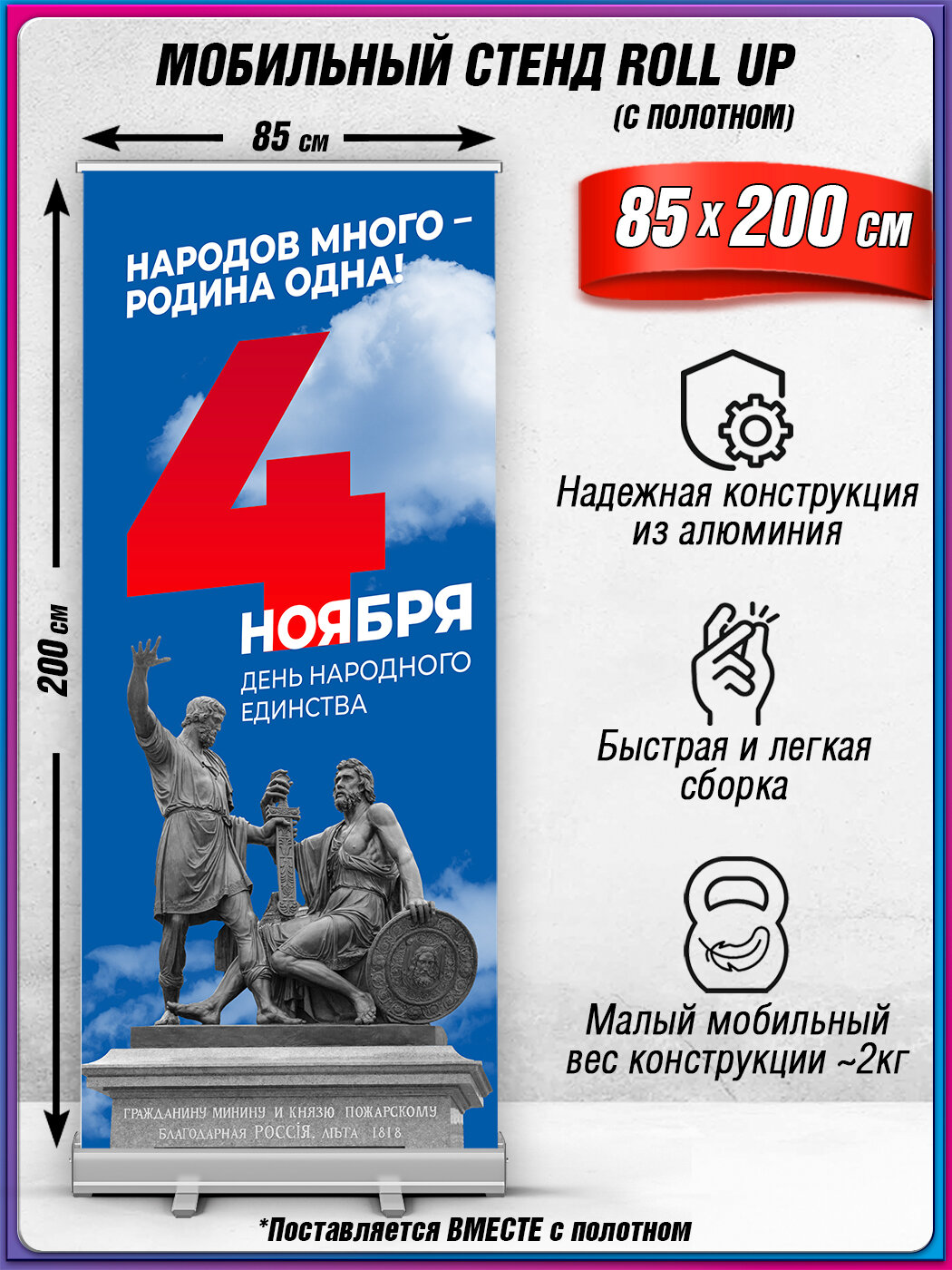 Ролл ап (roll up) на День Народного Единства 85х200 см в концепции 2025 года