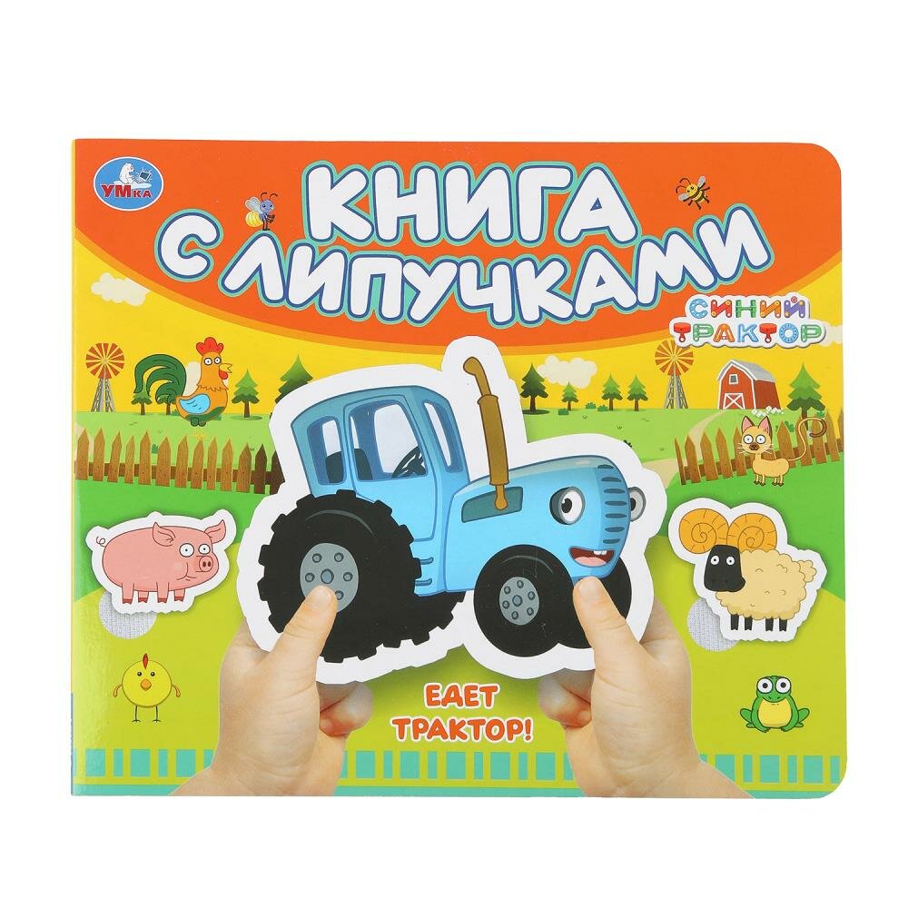 Книга с липучками "Едет трактор! Синий Трактор" 8 стр. УМка 9785506100492