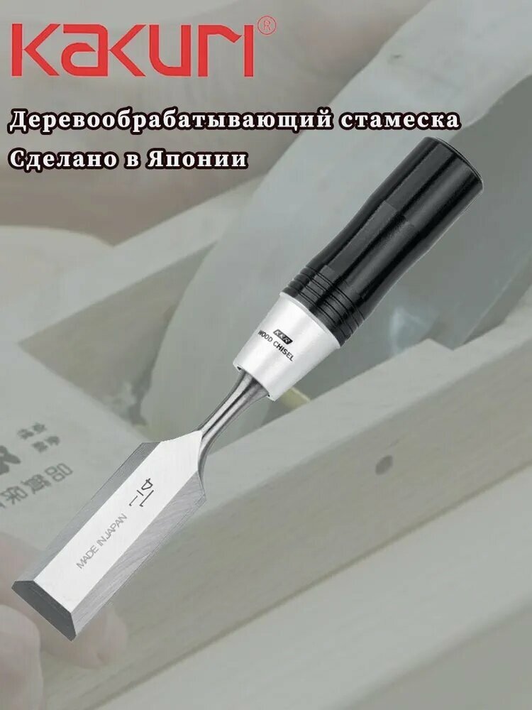 Сделано в Японии KAKURI Деревообрабатывающий стамеска
